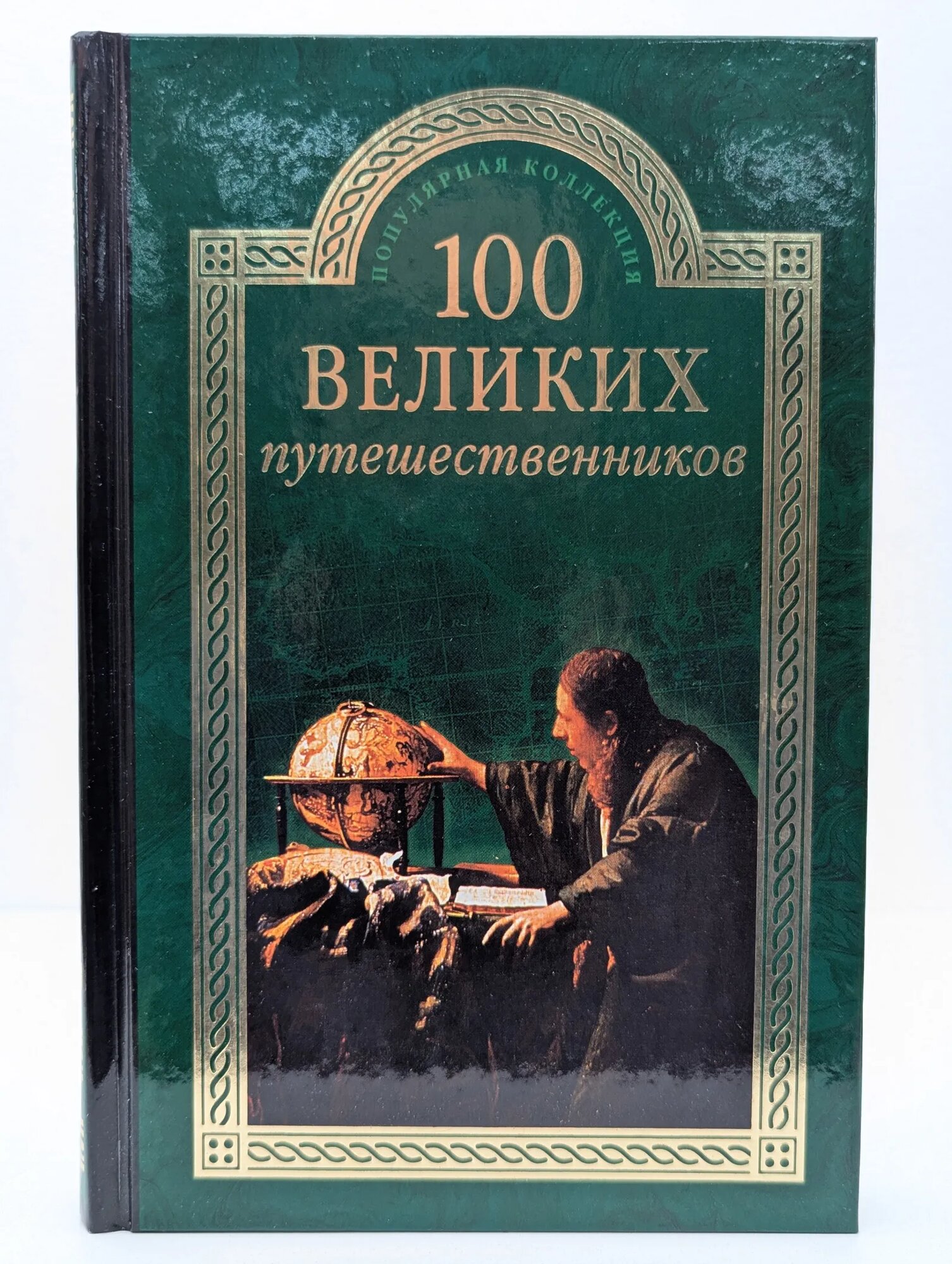 100 великих путешественников Муромов Игорь Анатольевич 2015