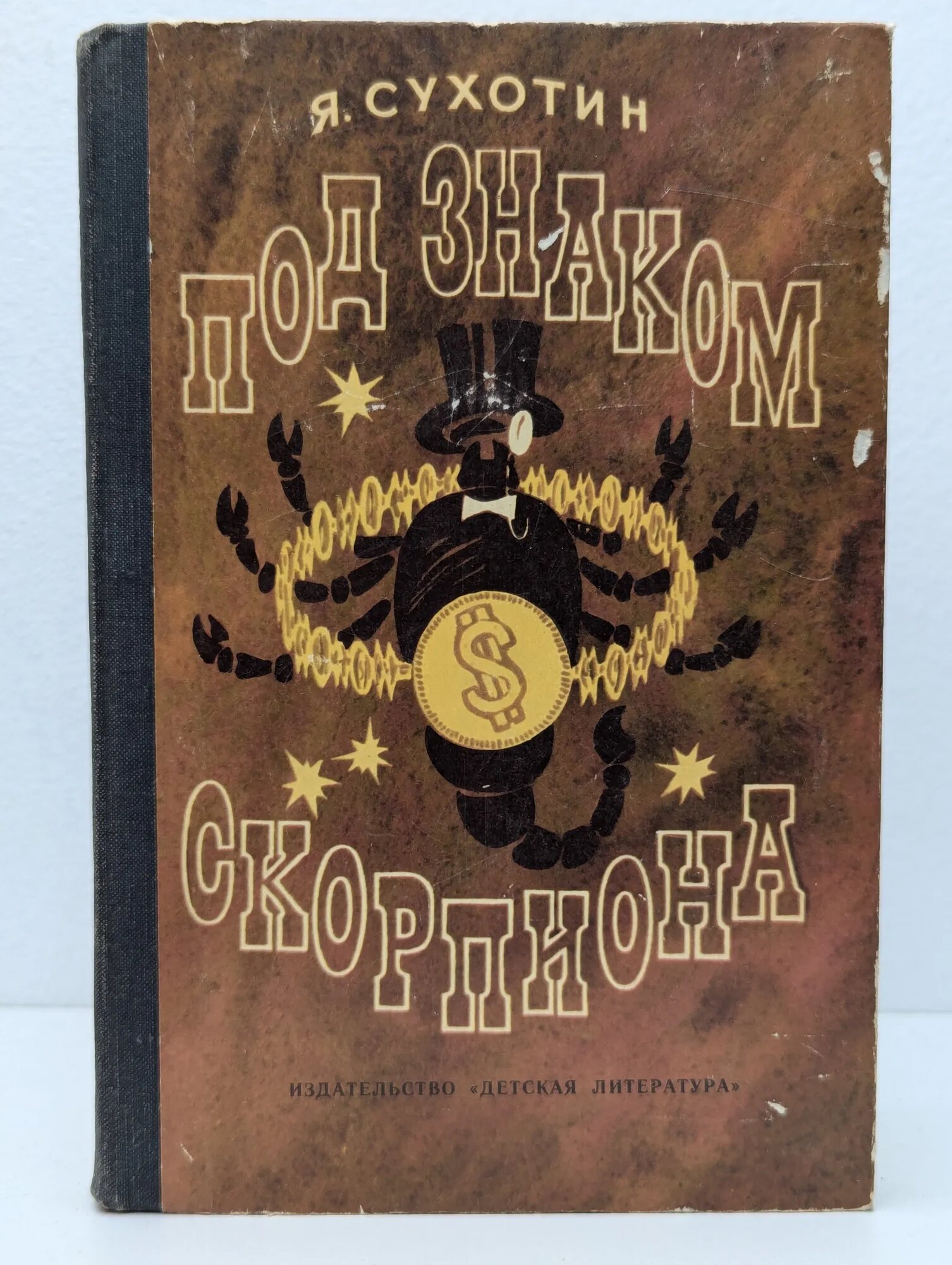 Под знаком скорпиона Сухотин Яков Львович 1976