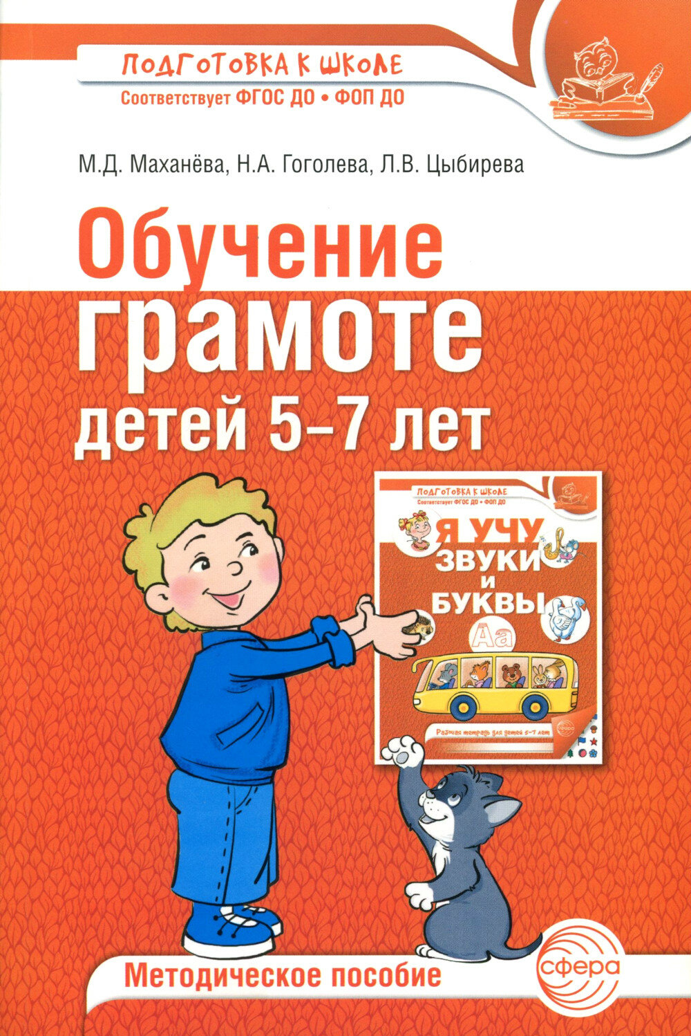Обучение грамоте детей 5-7 лет. Методическое пособие. 3-е изд, испр. и доп. Маханева М. Д, Гоголева Н. А, Цыбирева Л. В.