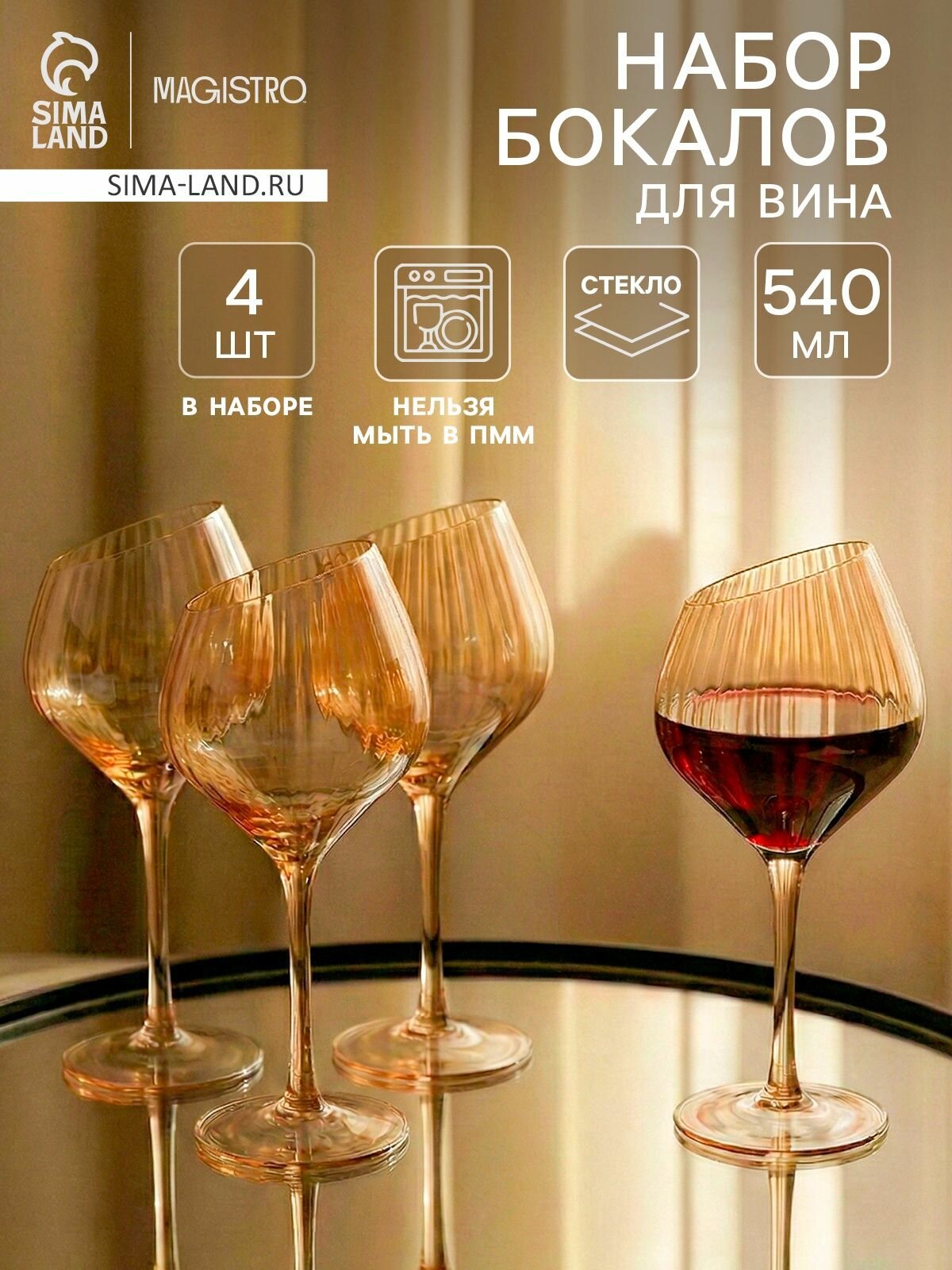 Бокалы для вина Magistro "Иллюзия", 540 мл, 4 шт, 10х24 см, бронзовый