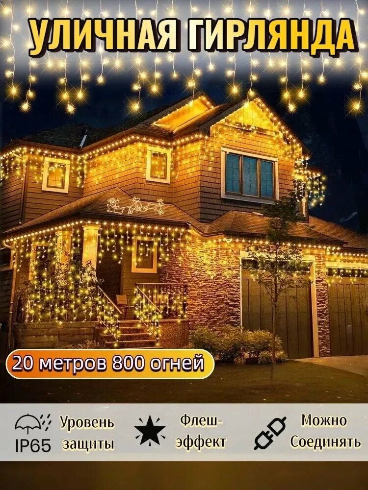 Электрогирлянда уличная Бахрома Светодиодная 800 ламп, 20 м, 1 шт