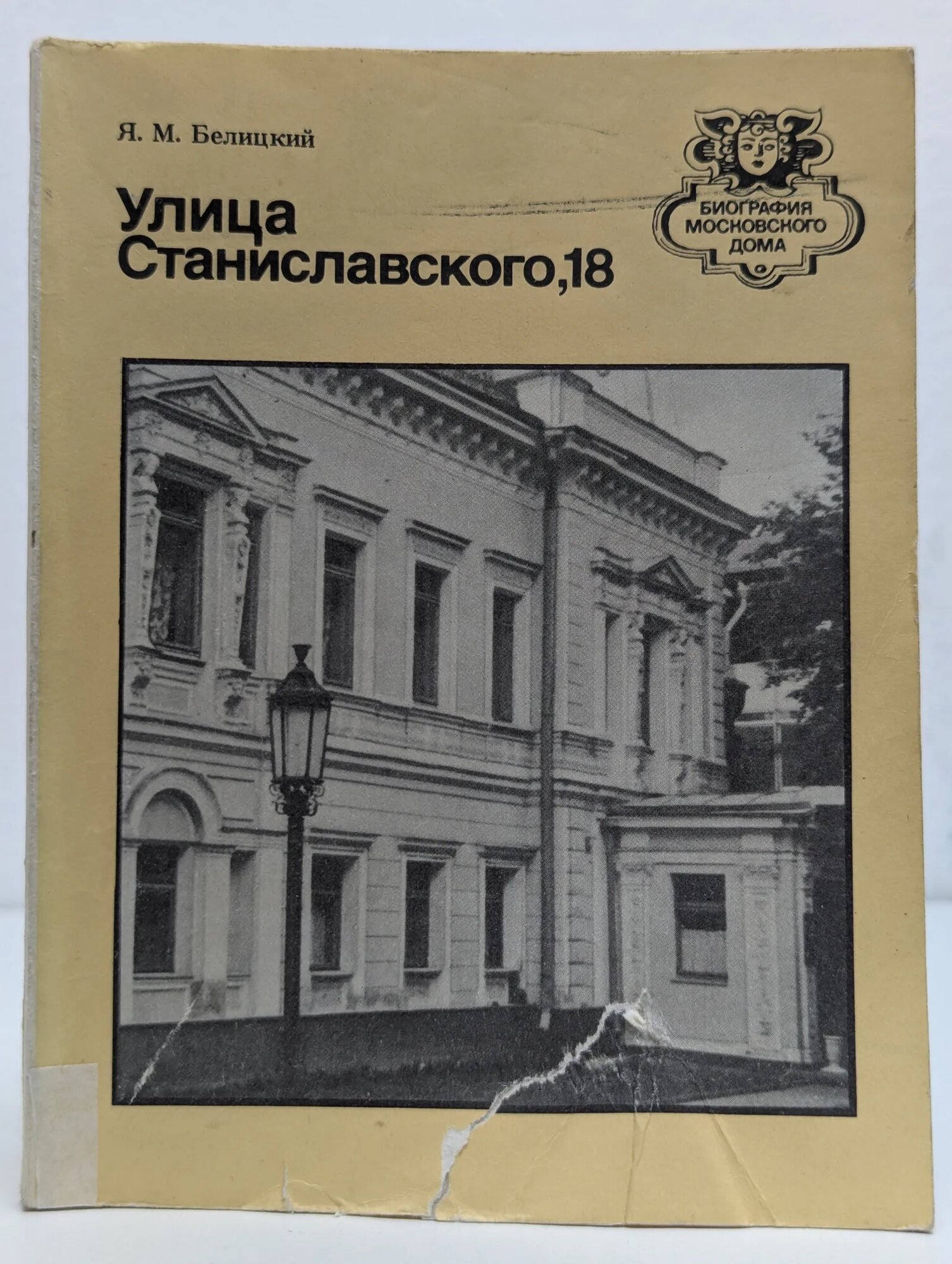 Улица Станиславского, 18 Белицкий Яков Миронович 1986