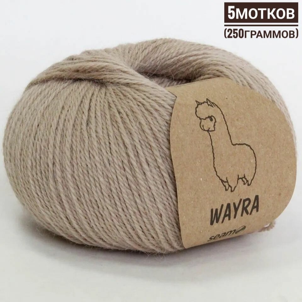 Вайра 100% бейби альпака 50гр*167м*5шт бежевый 07