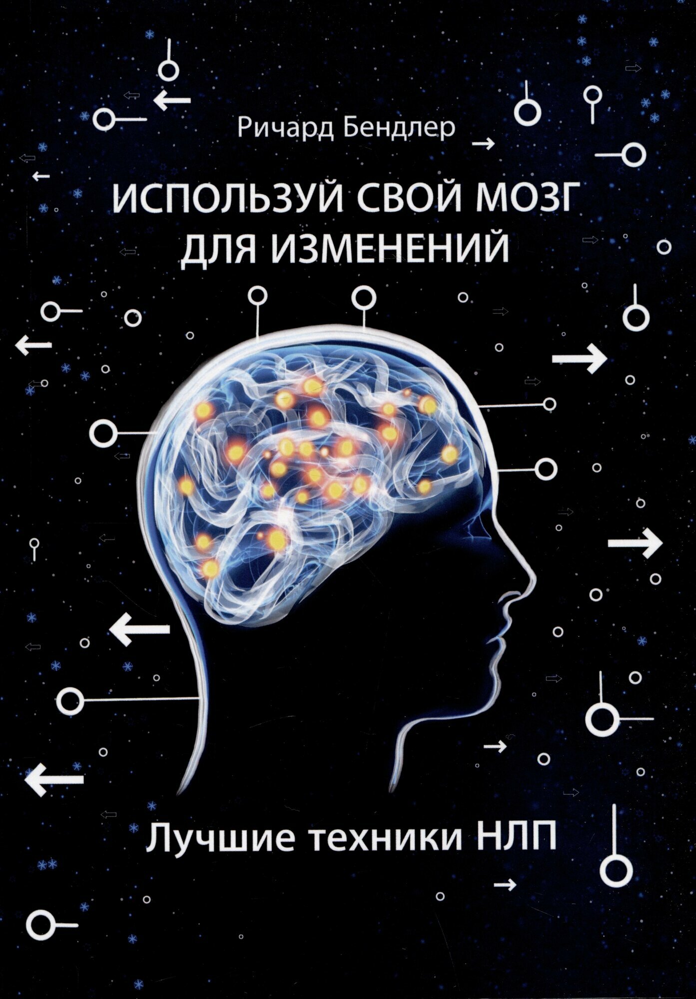 Книга: "Используй свой мозг для изменений. Лучшие техники НЛП" от Бендлер Р, русский язык, НЛП