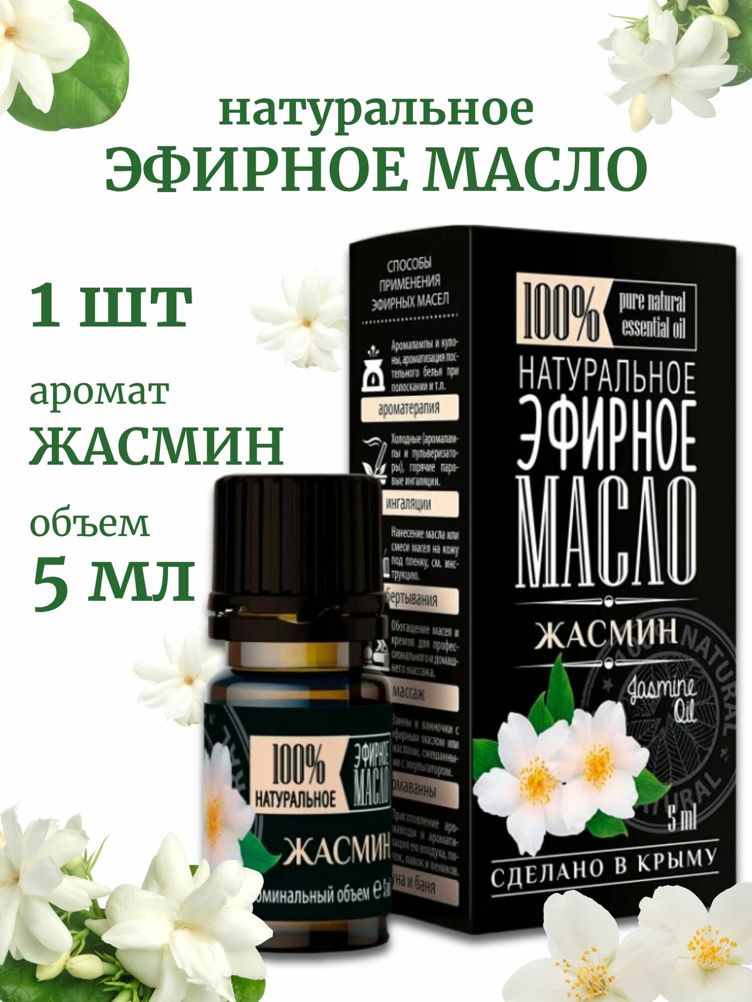 Эфирное масло Крымские масла Жасмин, 5 мл Кап. дозатор, КМ-5эм-жасмин