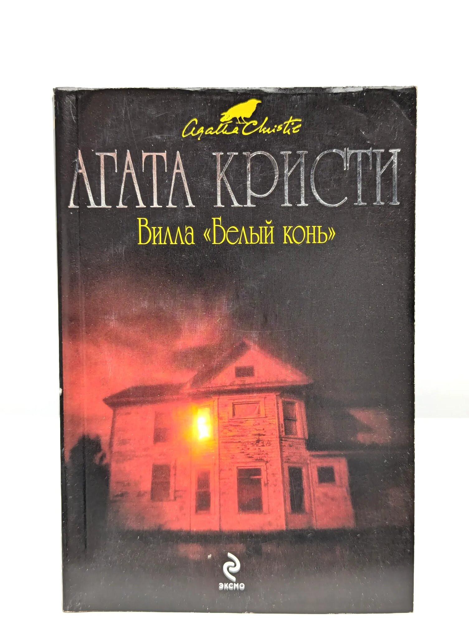 Вилла "Белый конь" Кристи Агата 2009