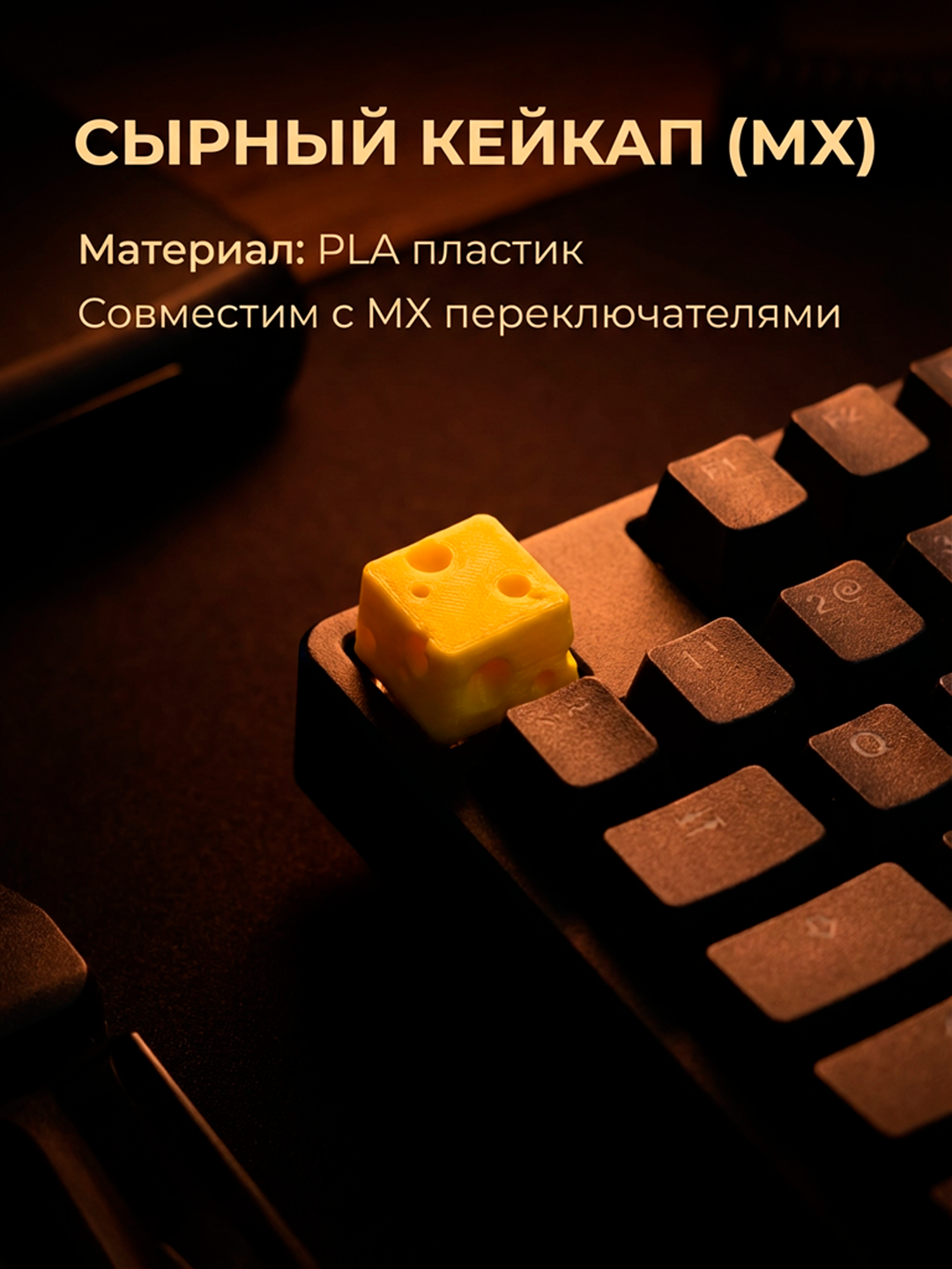 Кейкап Сыр для механической клавиатуры Cherry MX 3D-печать