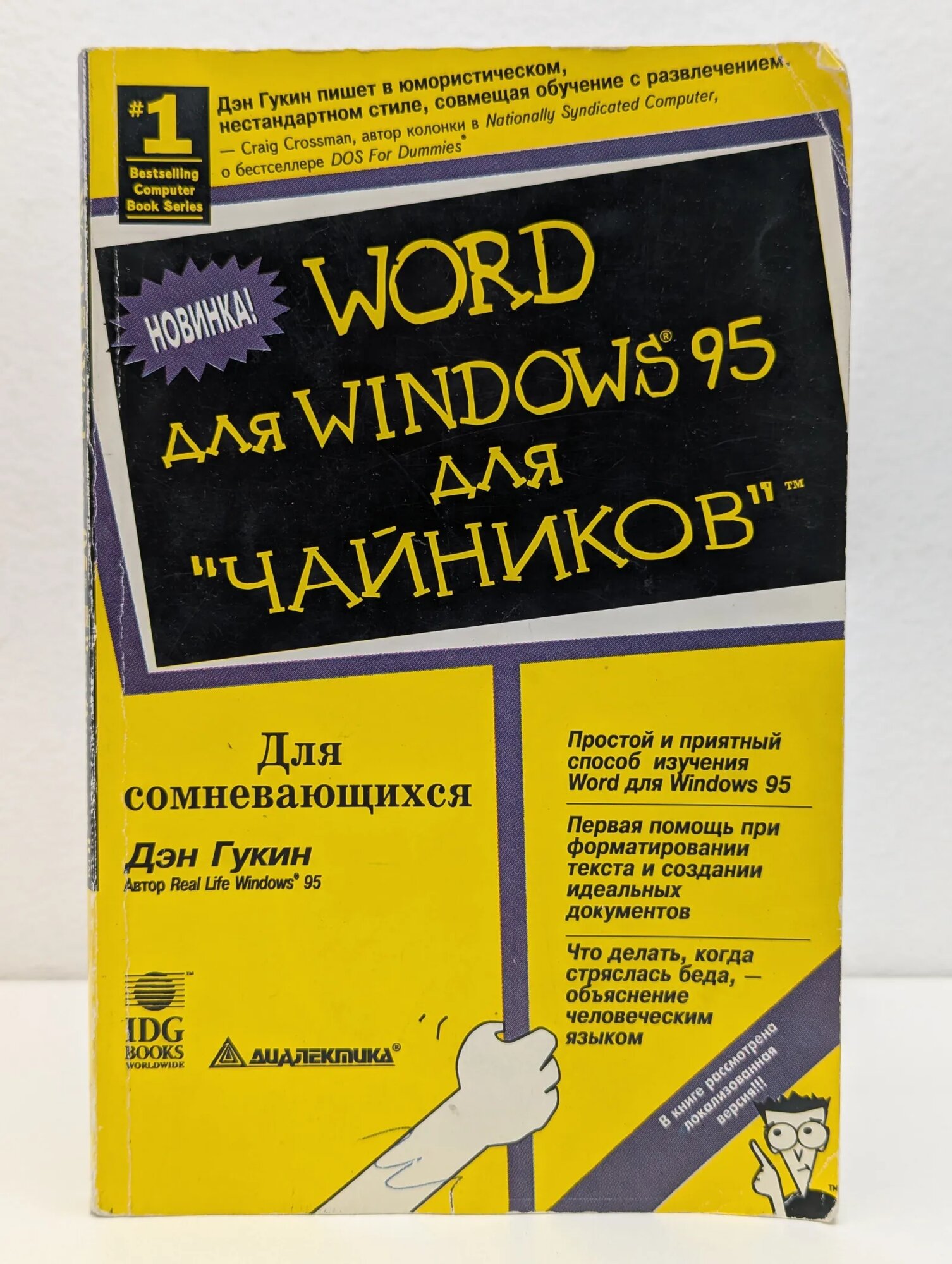 Word для Windows 95 для "чайников" Гукин Дэн 1996