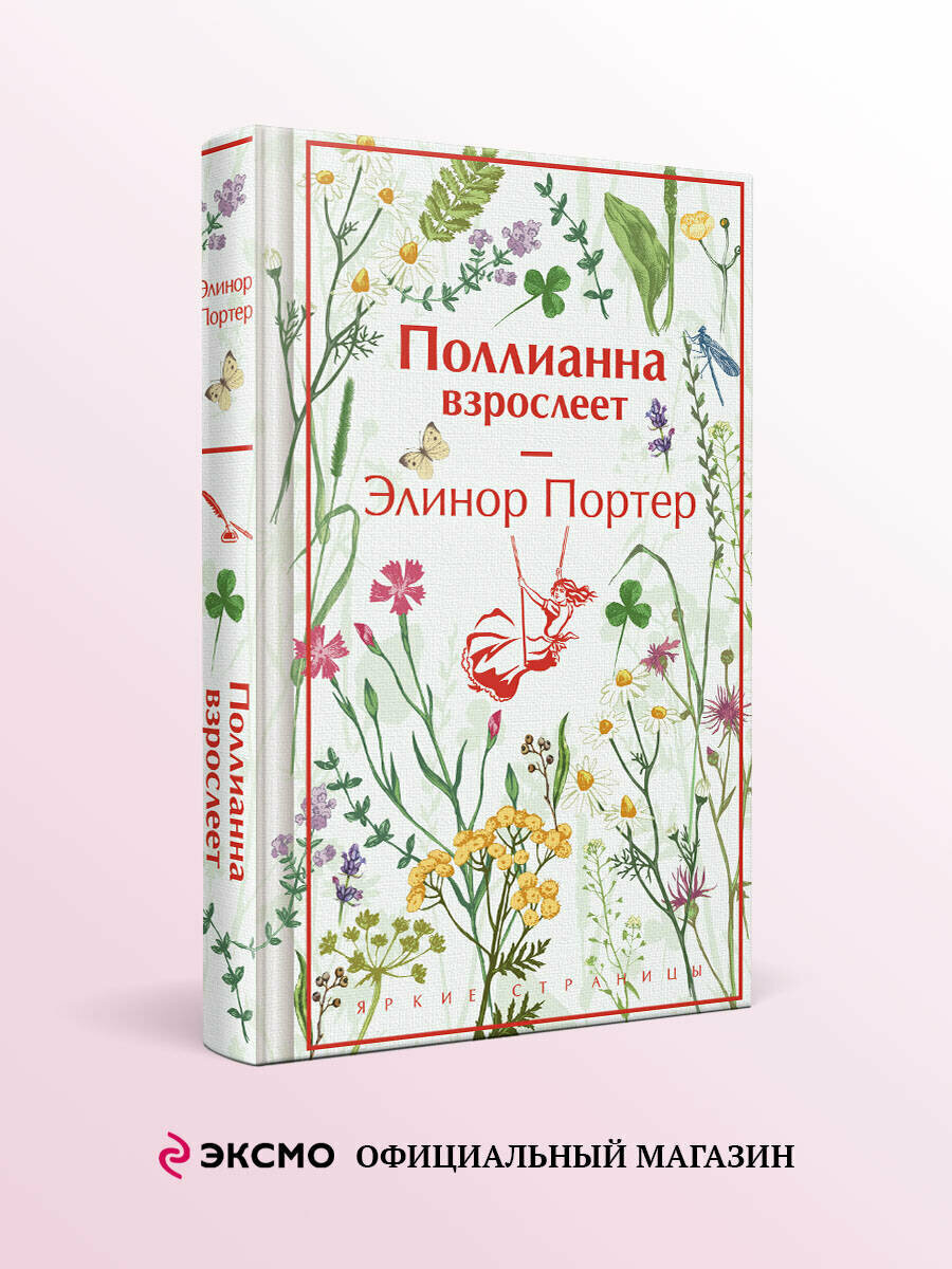 Портер Э. Поллианна взрослеет