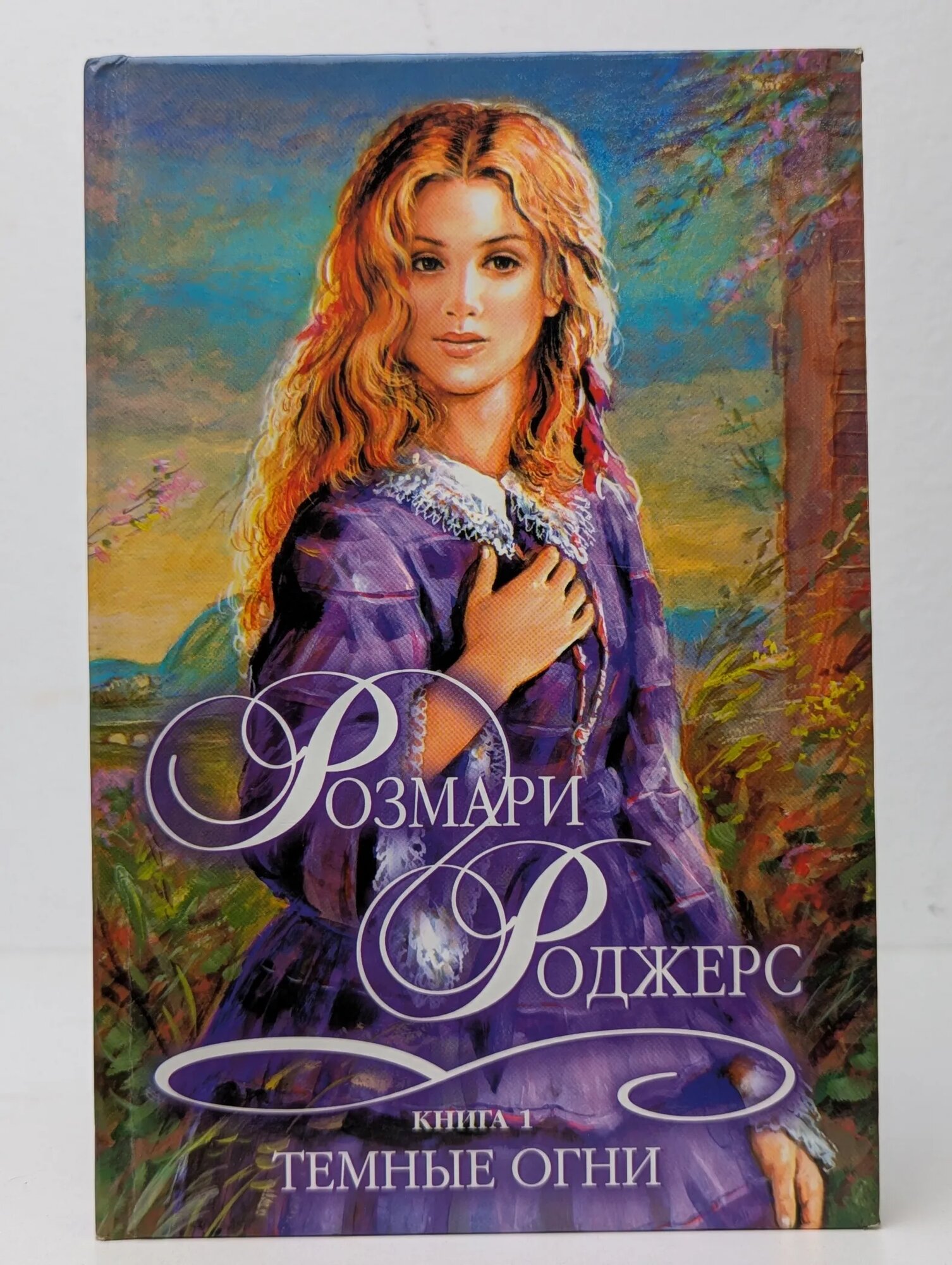 Темные огни. Роман в 2 книгах. Книга 1 Роджерс Розмари 2001