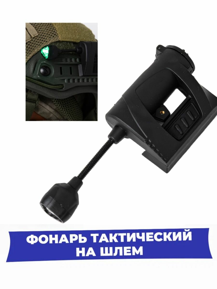 Фонарь HEADSET, тактический, нашлемный, регулировка угла наклона, зеленый