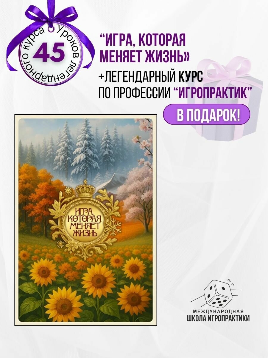 Трансформационная игра "Игра, которая меняет жизнь"