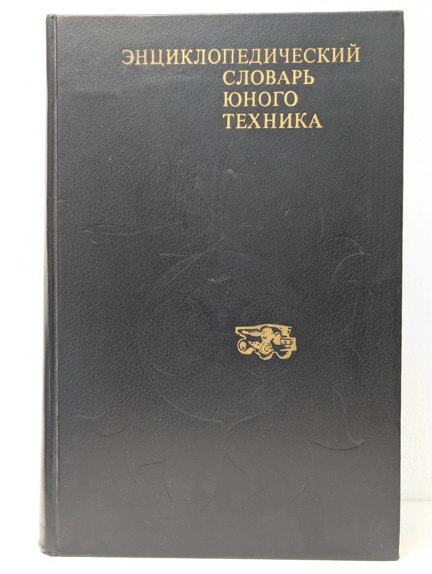 Энциклопедический словарь юного техника Сборник 1980