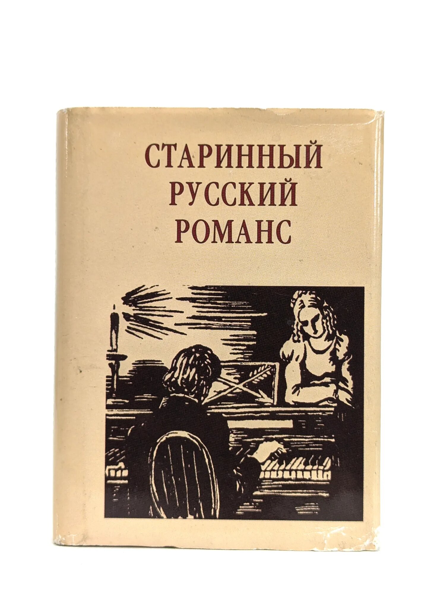 Старинный русский романс (сост.) Попова Т. А. 2004