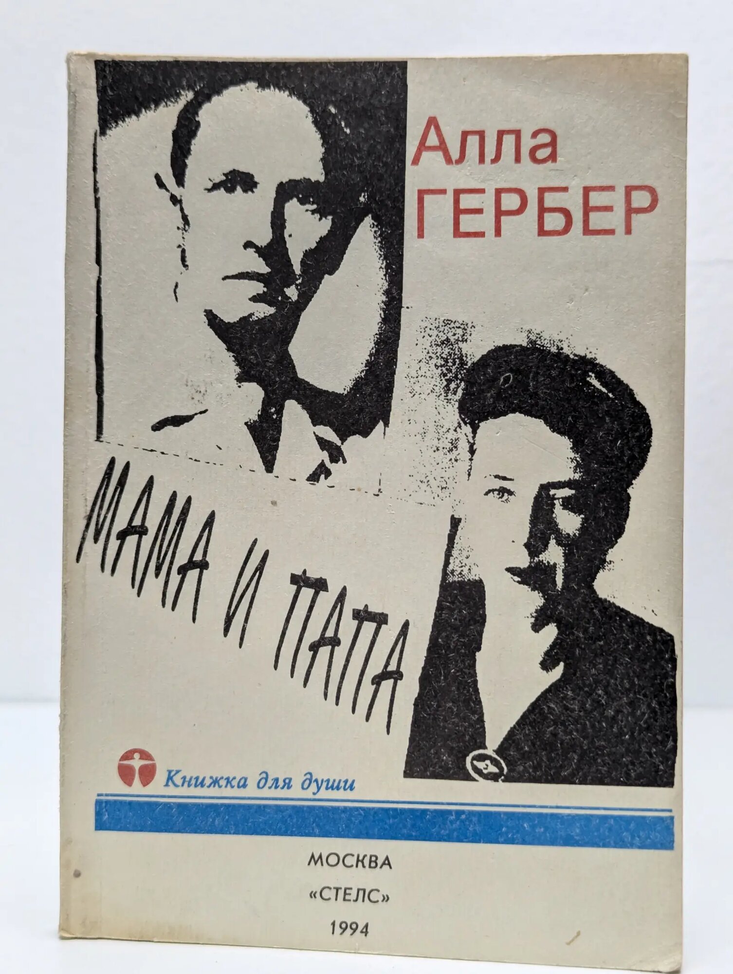 Мама и папа Гербер Алла Ефремовна 1994