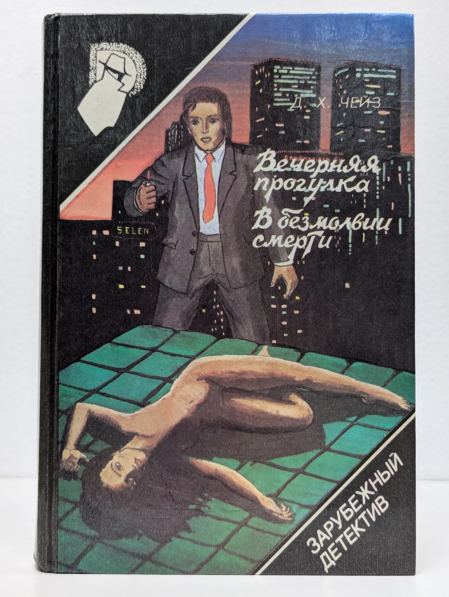 Зарубежный детектив. Выпуск № 4. Вечерняя прогулка. В безмолвии смерти Чейз Джеймс Хедли, Блок Лоренс 1990