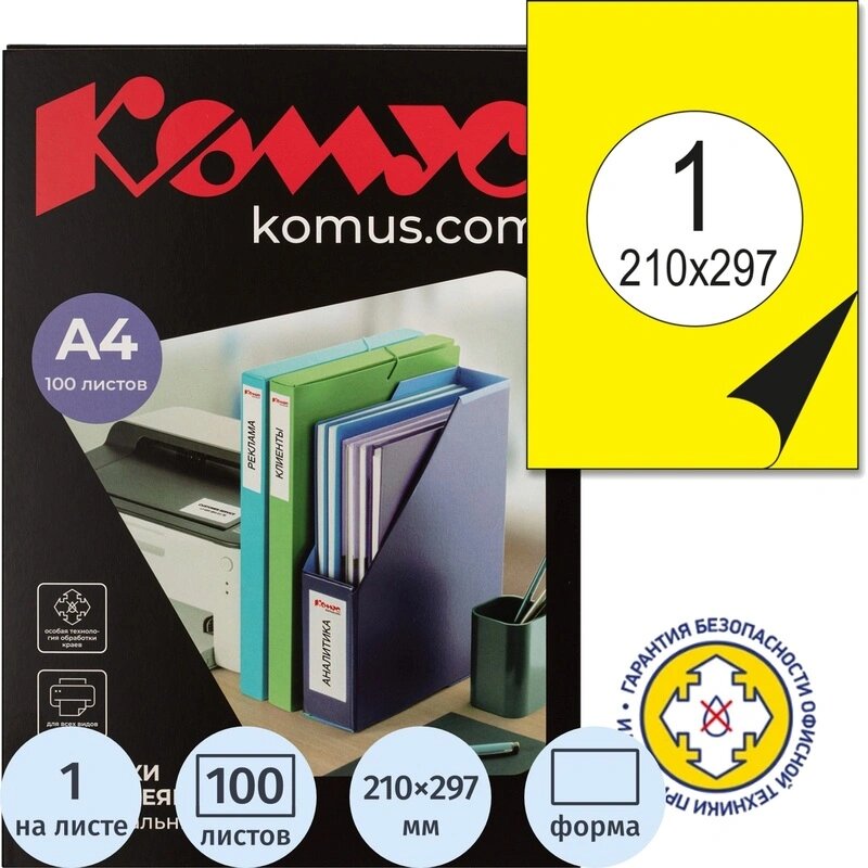 Этикетки самоклеящиеся 210х297мм, 80г желт.(100 лист/уп.)