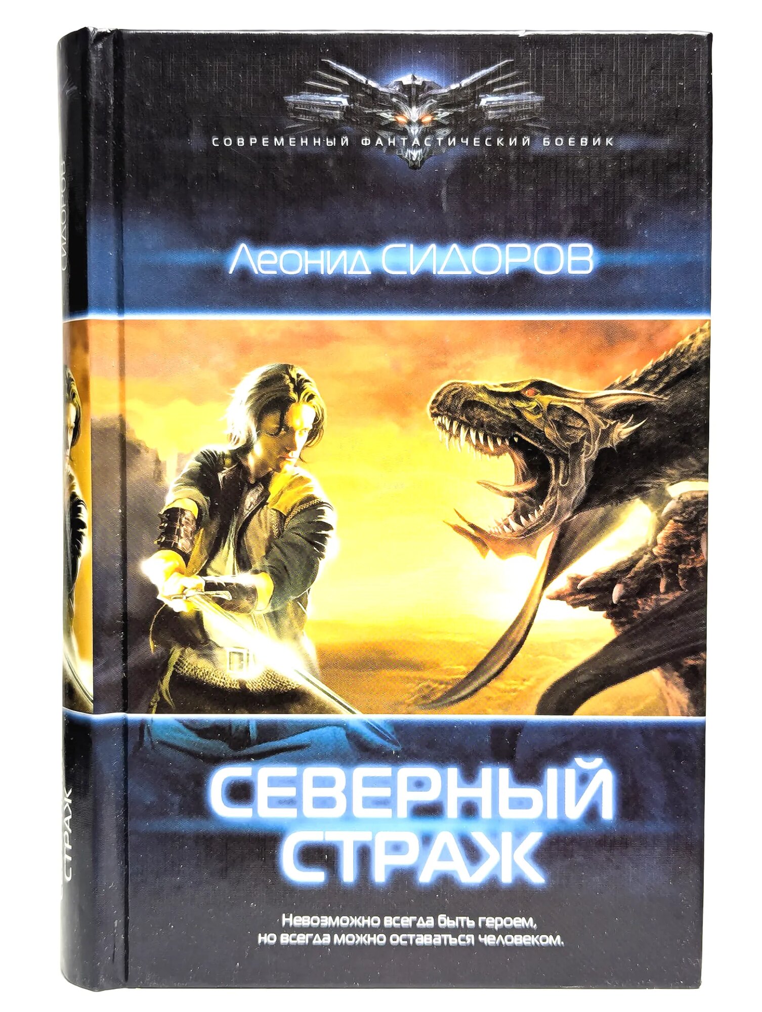 Северный страж Сидоров Леонид 2013