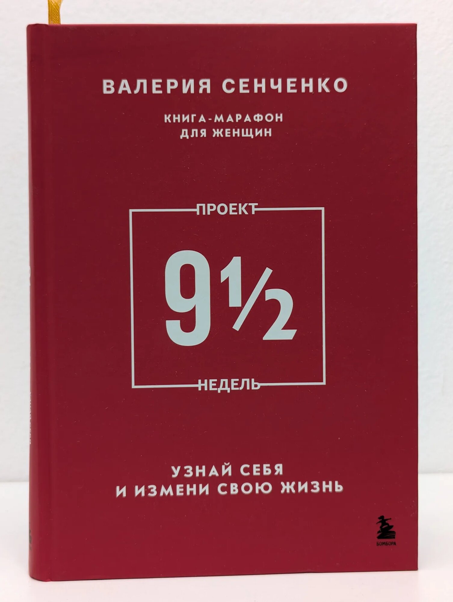 Проект 9 1/2 недель. Узнай себя и измени свою жизнь Сенченко Валерия 2025
