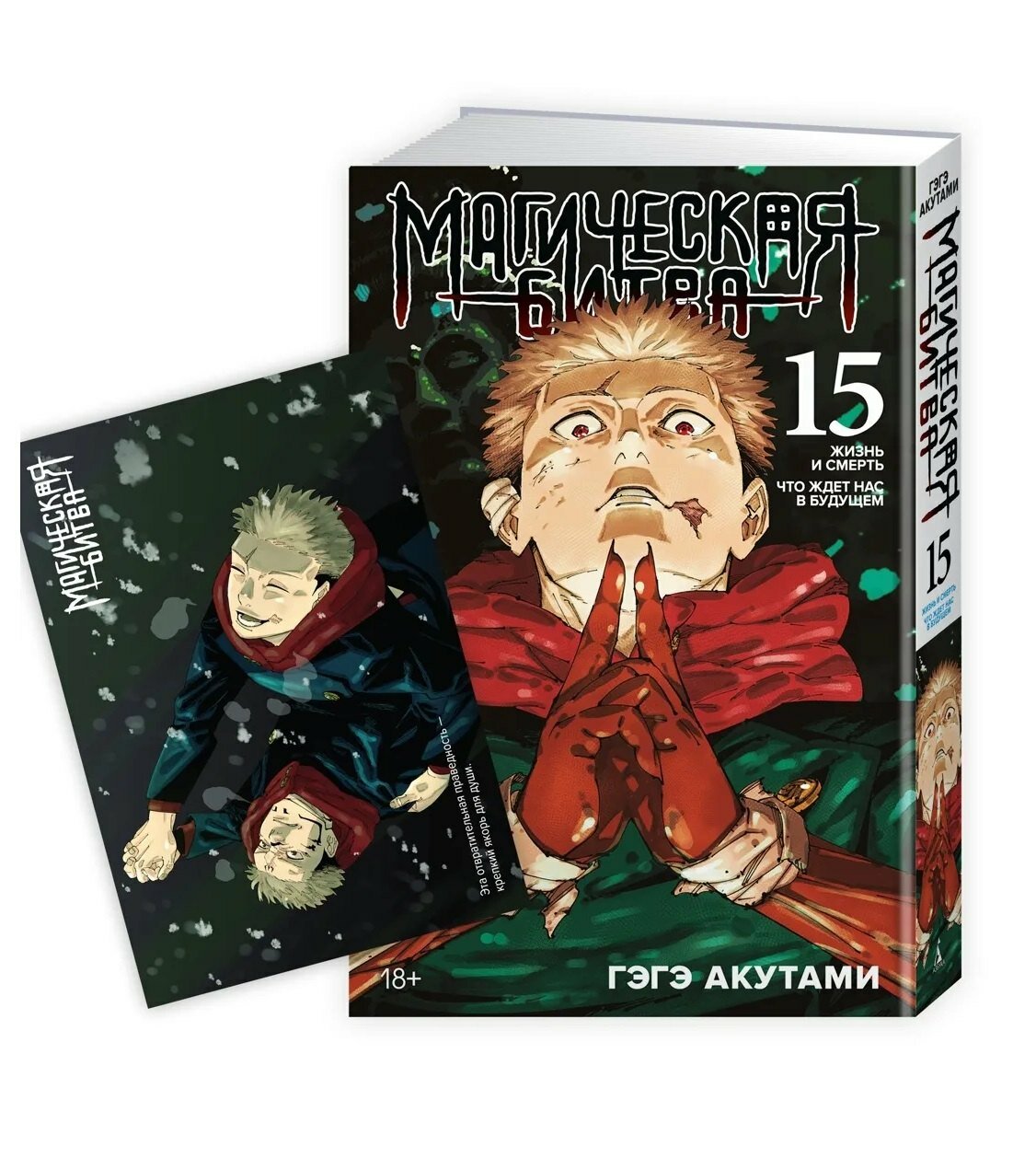 Магическая битва. Книга 15 (Том 29, 30) - Жизнь и смерть. Что ждет нас в будущем (Jujutsu Kaisen). Манга + открытка "Итадори и Сукуна" (Гэгэ Акутами)