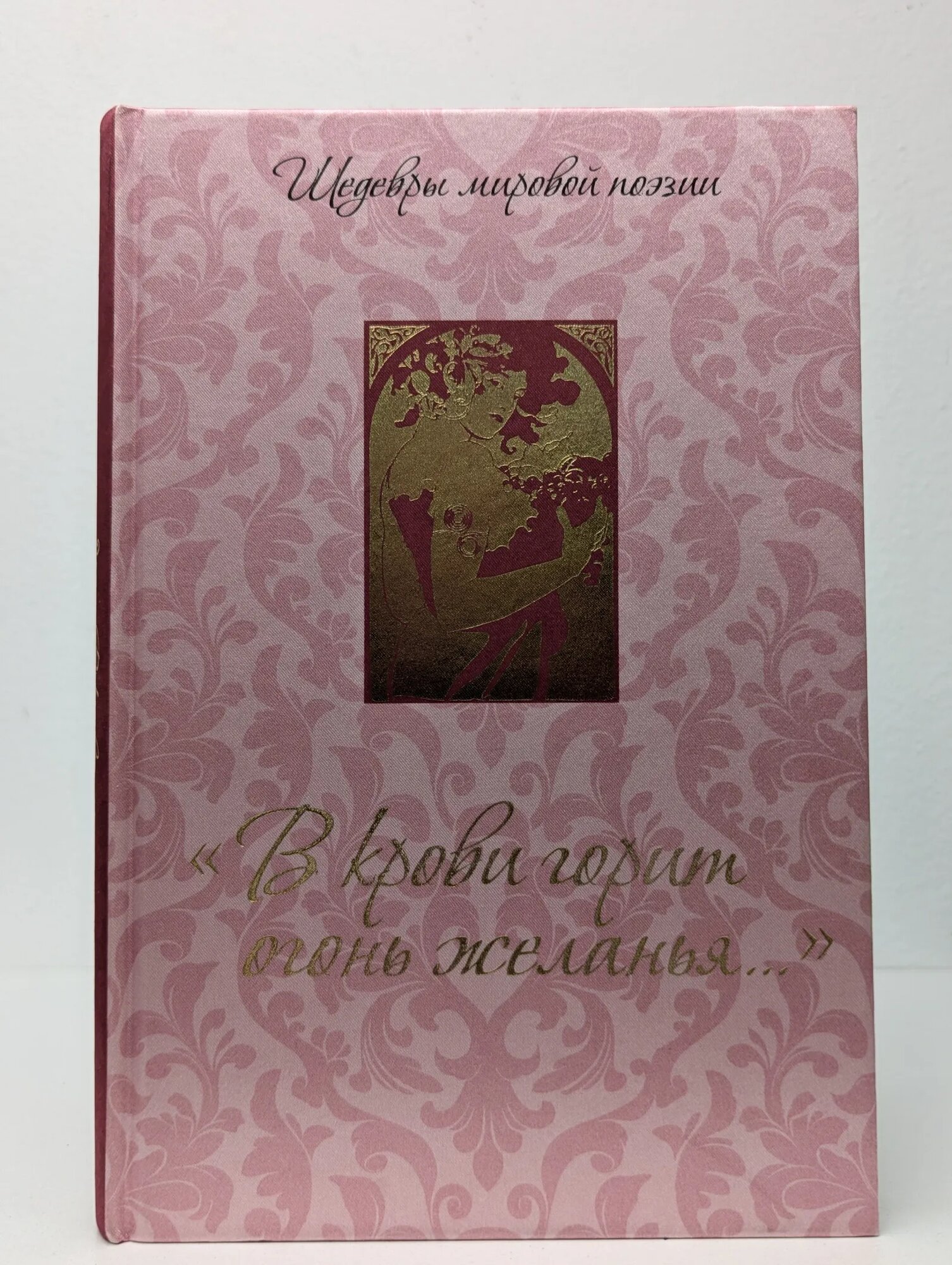 В крови горит огонь желанья. Сборник 2014