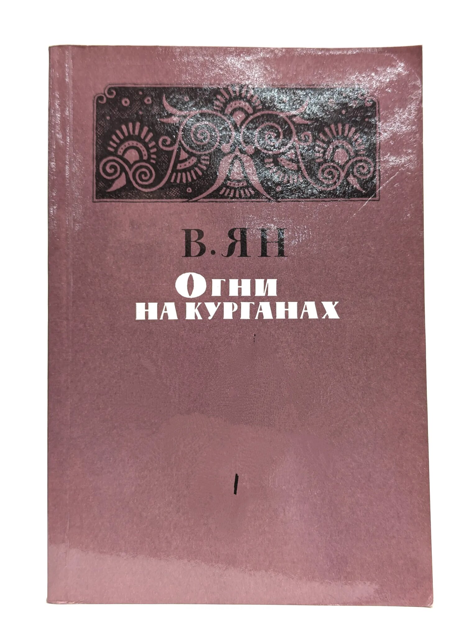Огни на курганах Ян Василий Григорьевич 1986