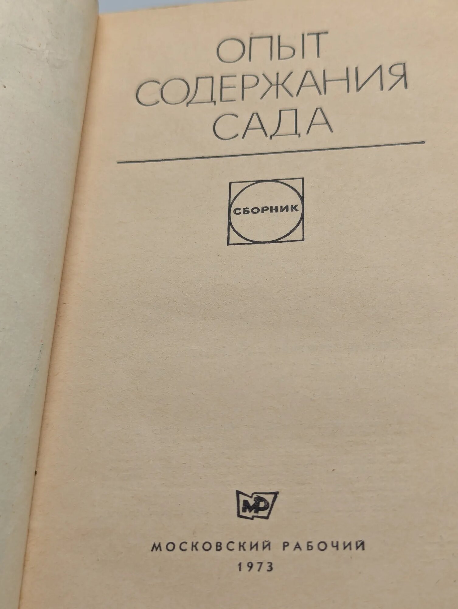 Опыт содержания сада 1973 — фото 1