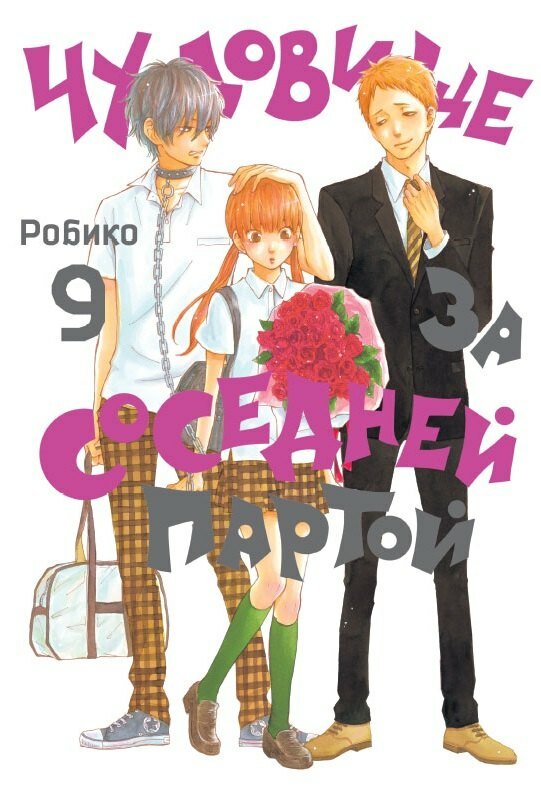 Книга: "Чудовище за соседней партой. Том 9 (Tonari no Kaibutsu-kun). Манга" от Робико, русский язык, Манга сёдзё