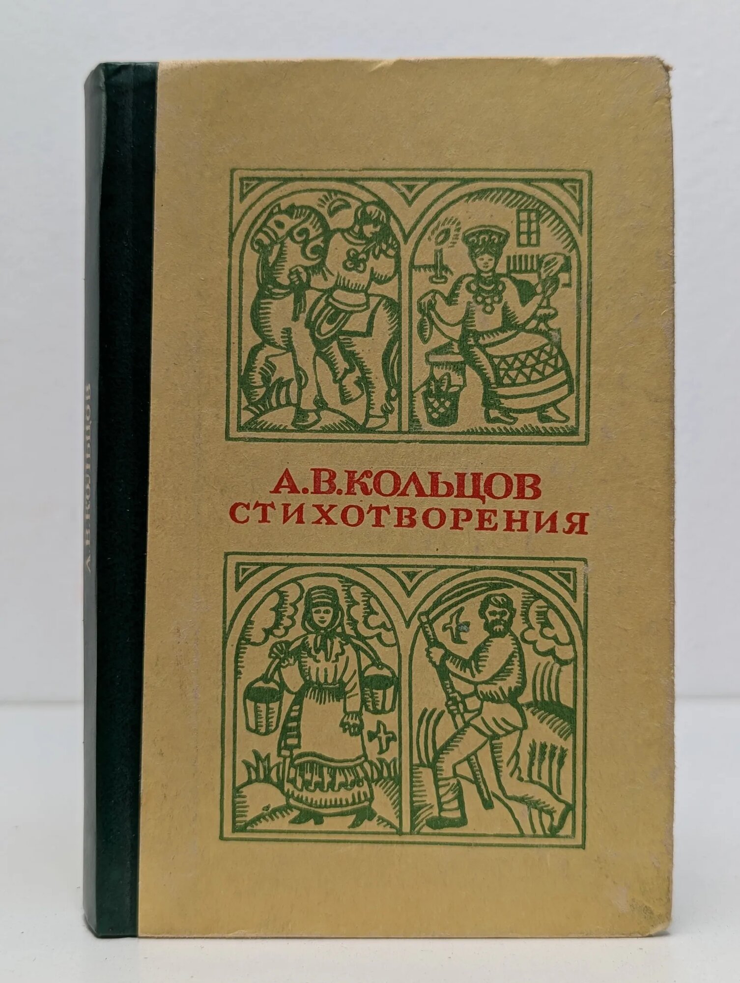 А. В. Кольцов. Стихотворения Кольцов Алексей Васильевич 1977