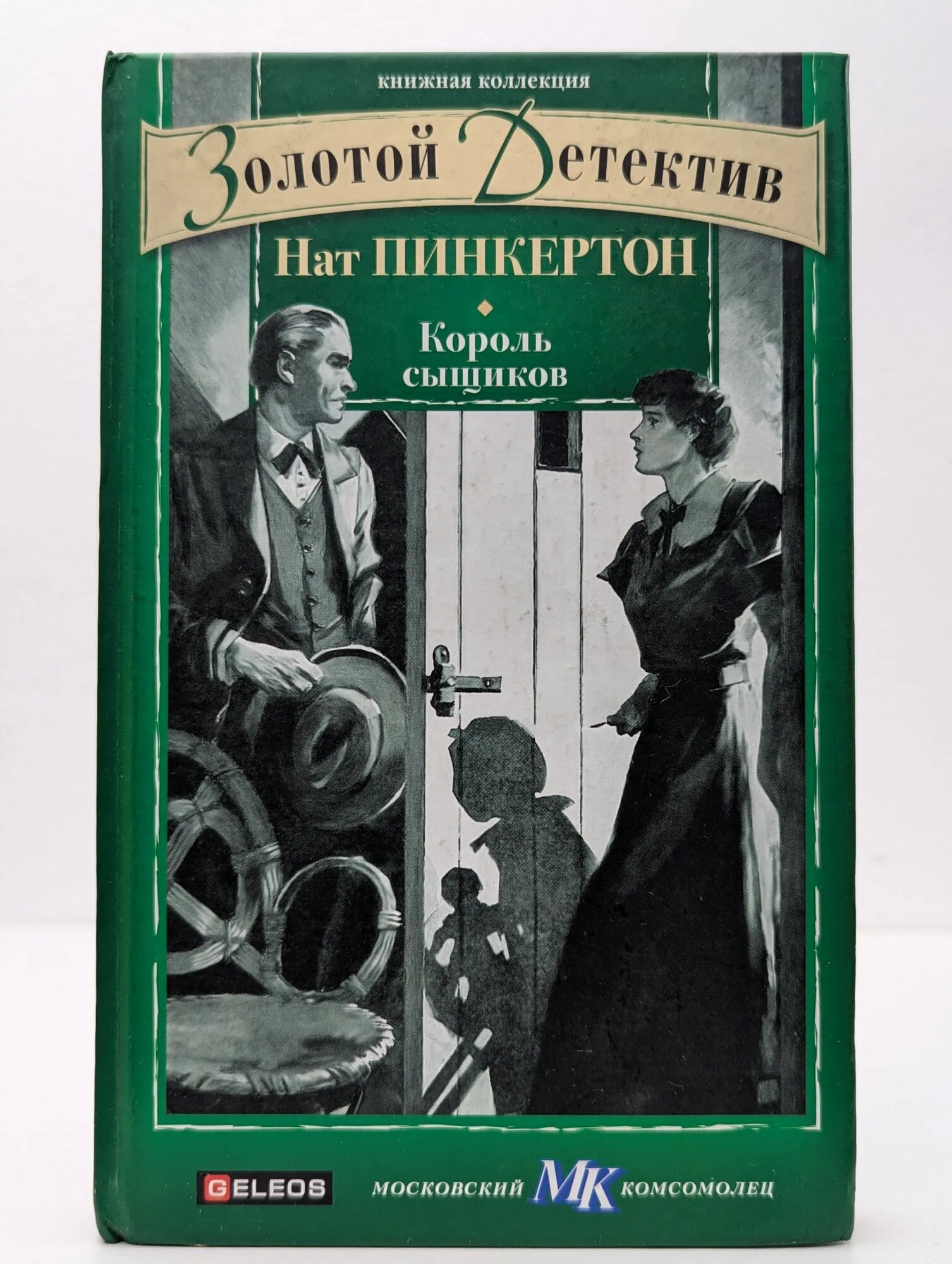 Король сыщиков Пинкертон Нат 2011
