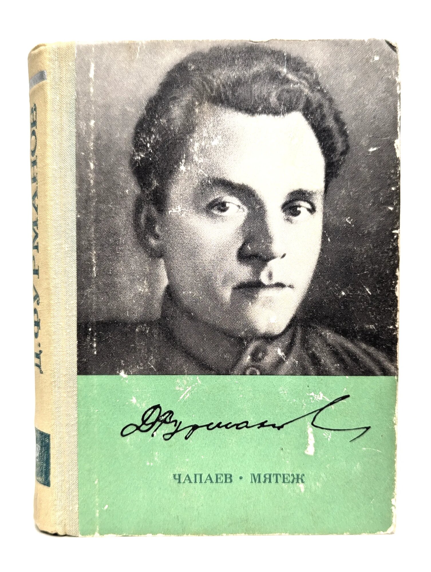 Чапаев. Мятеж Фурманов Дмитрий Андреевич 1972