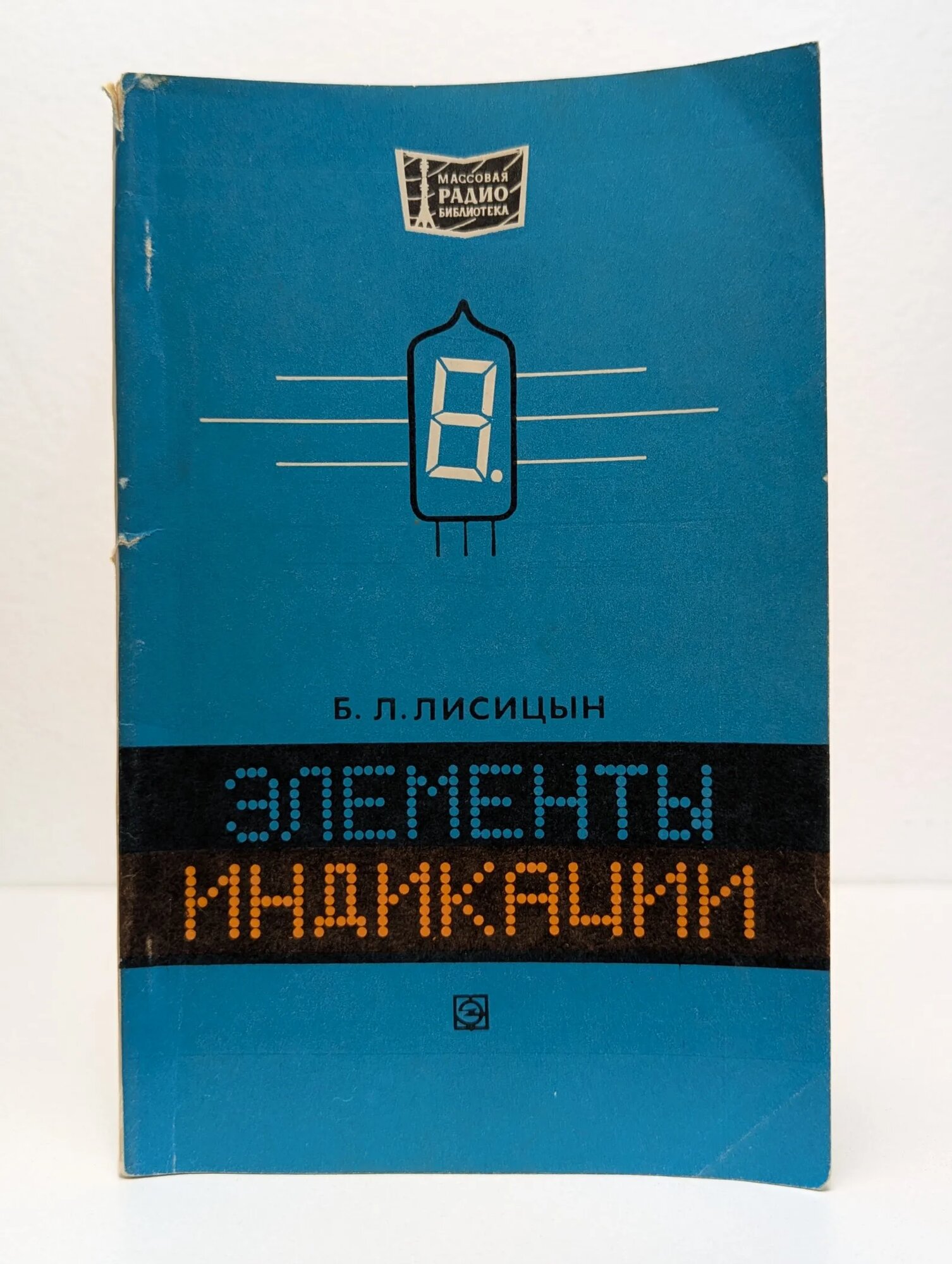 Элементы индикации Лисицын Борис Львович 1978