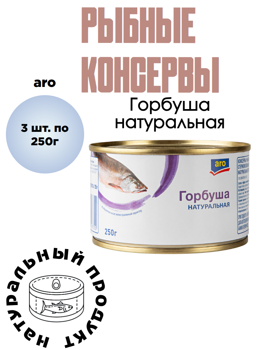 Aro Горбуша из глубин Тихого океана натуральная, 250г х 3 шт.