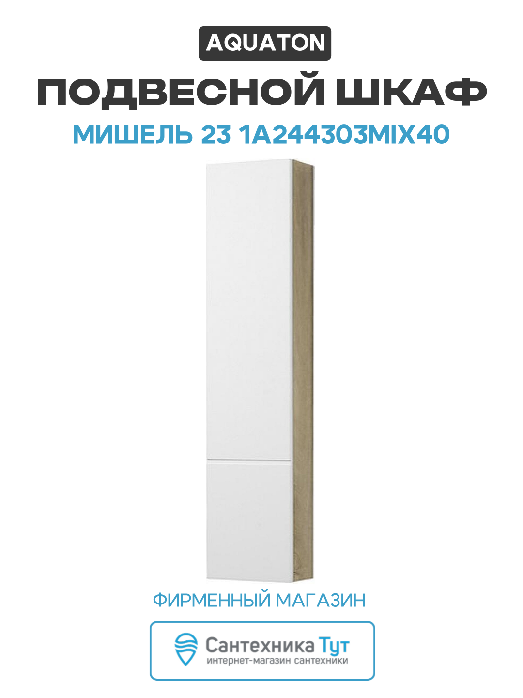 Подвесной шкаф Aquaton Мишель 23 1A244303MIX40 Дуб эндгрейн Белый МДФ / ЛДСП белый с дверками