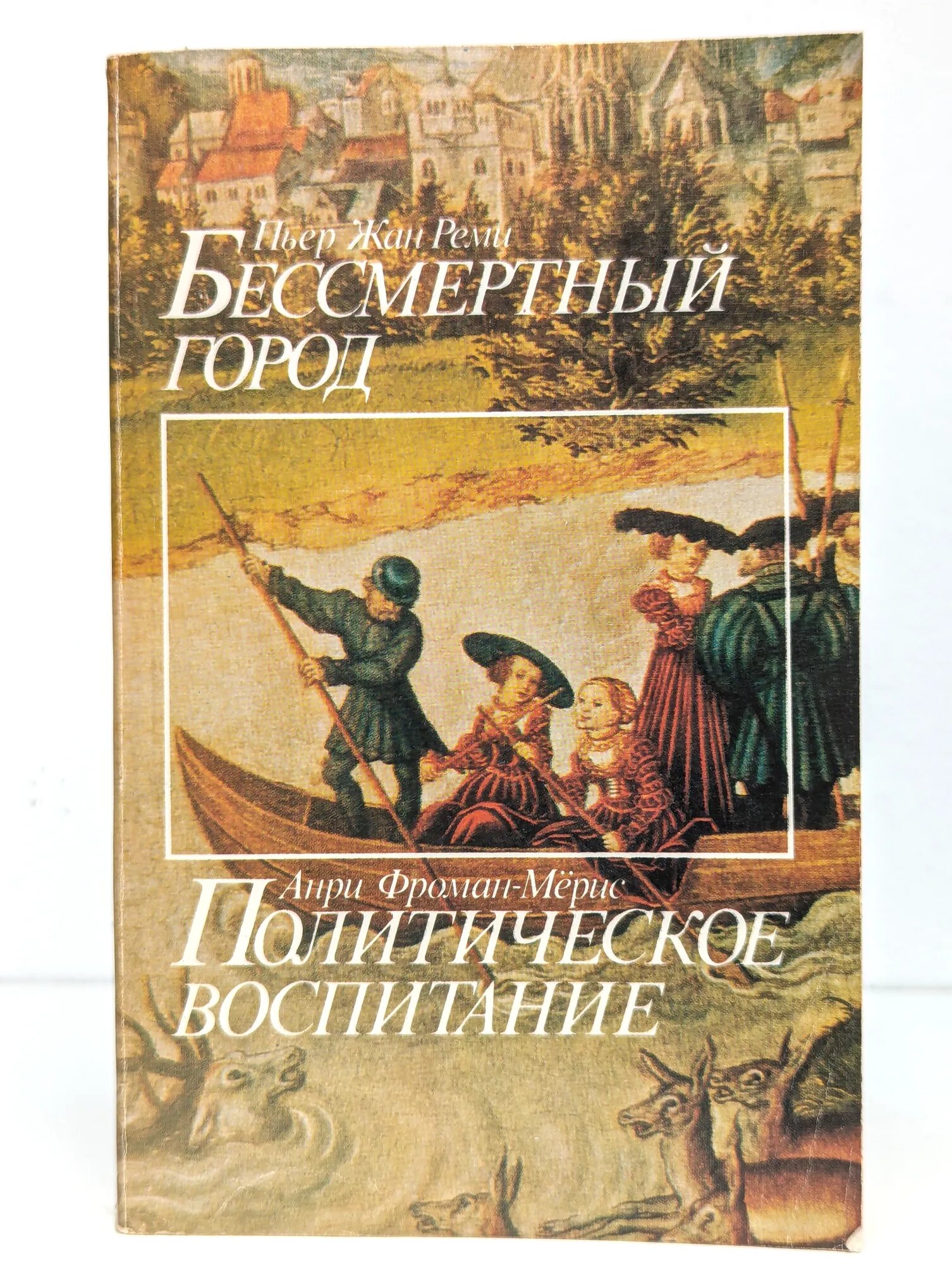 Бессмертный город. Политическое воспитание Реми Пьер Жан, Фроман-Мёрис Анри 1991