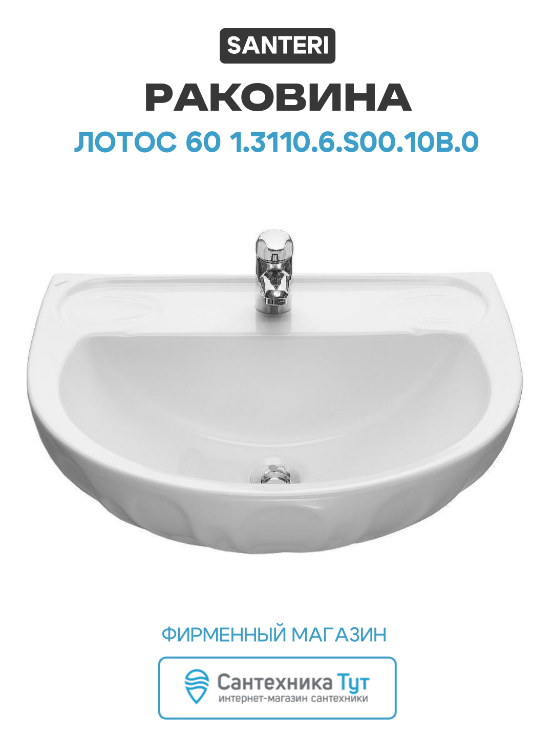 Раковина Santeri Лотос 60 1.3110.6. S00.10B.0 Белая, современный стиль
