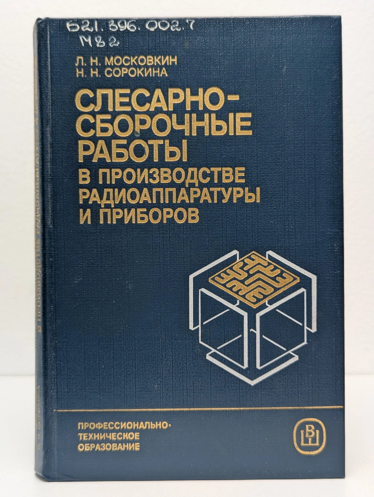 Слесарно-сборочные работы в производстве радиоаппаратуры и приборов Московкин Лев Николаевич, Сорокина Нина Николаевна 1987