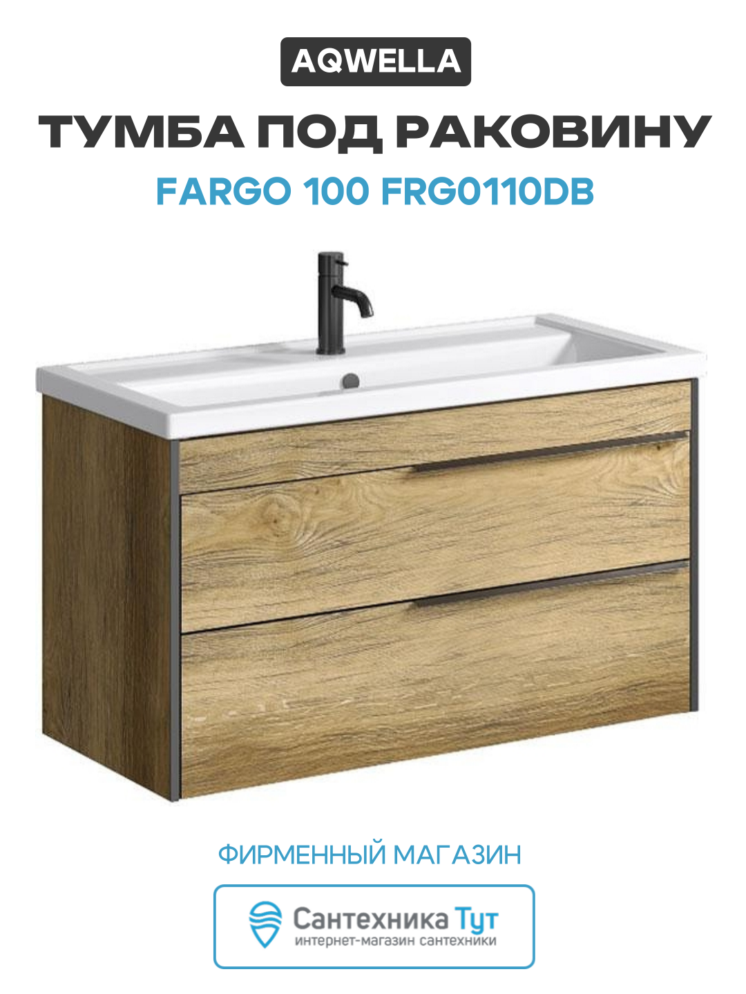 Тумба под раковину Aqwella Fargo 100 FRG0110DB Дуб балтийский МДФ / ЛДСП древесный узор с ящиками