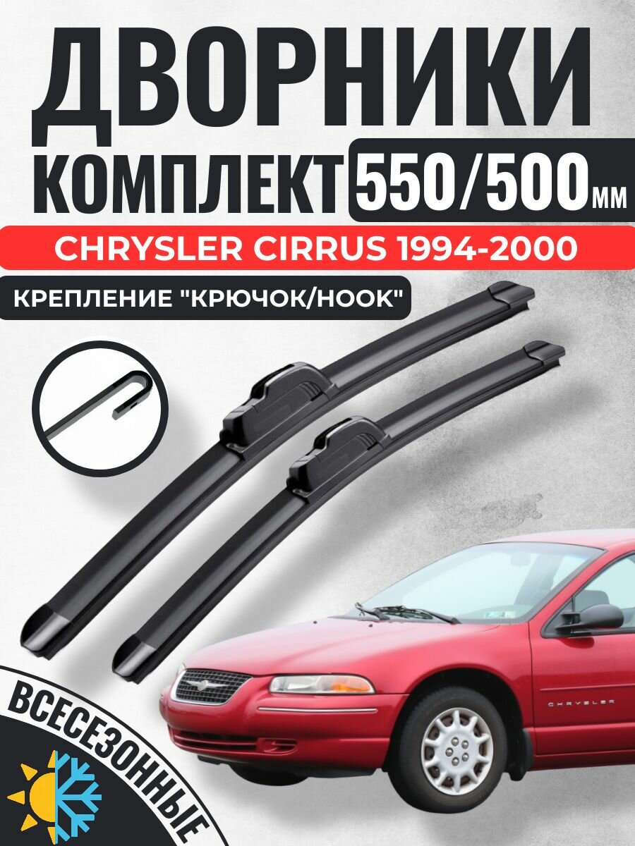 550 500 (22 20) Щетки стеклоочистителя Chrysler Cirrus 1994-2000 / Дворники бескаркасные Крайслер Цирус