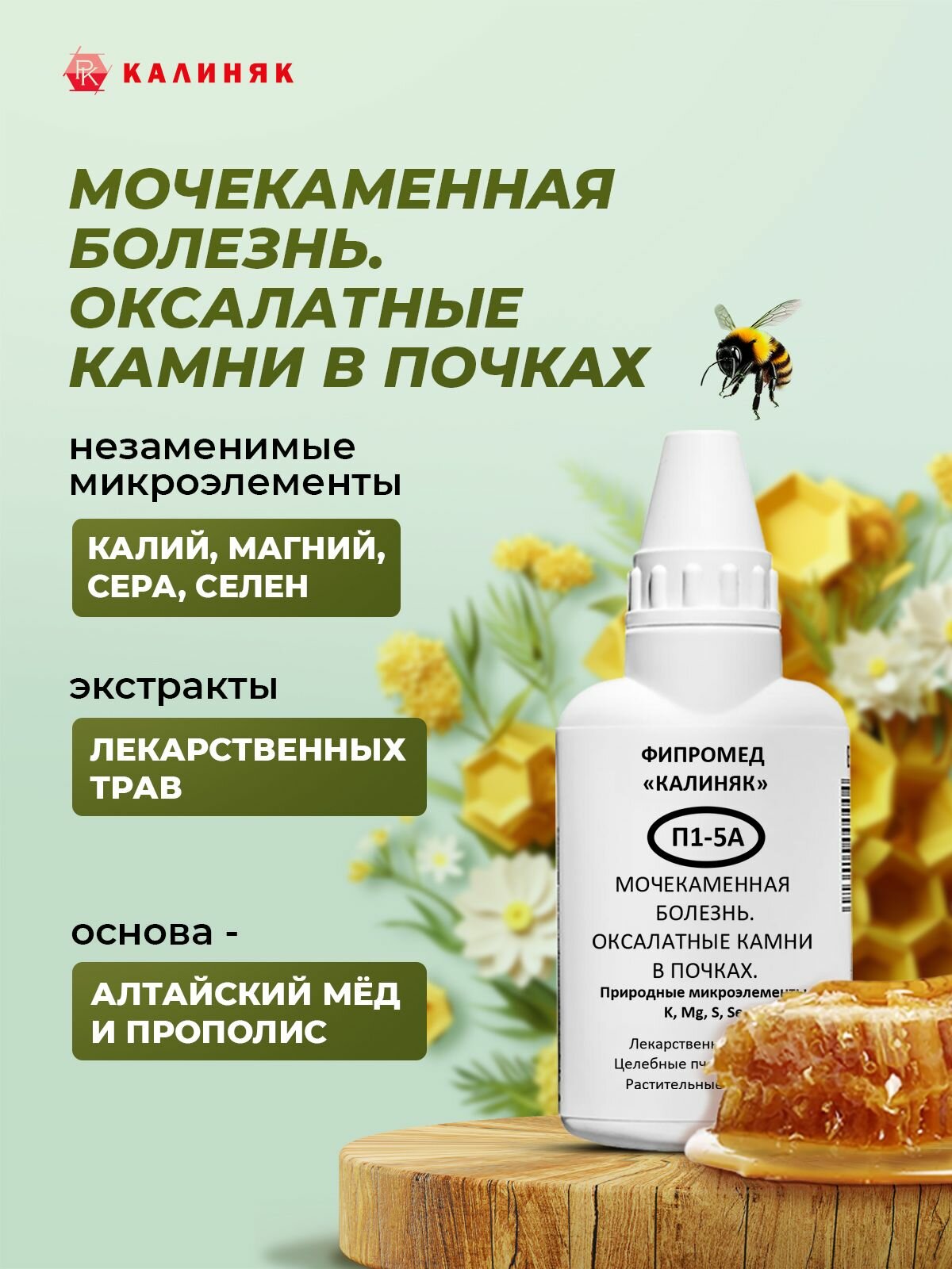 Фипромед Калиняк П1-5А, Мочекаменная болезнь. Оксалатные камни в почках, 50 мл