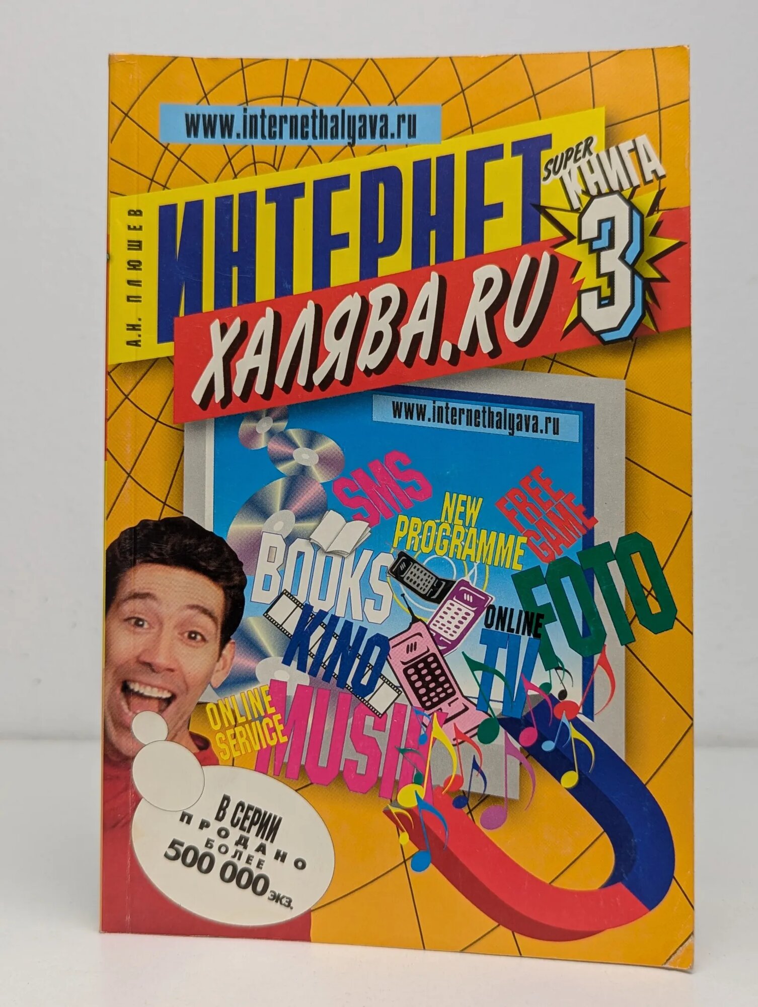 Интернетхалява. ru («Халява» в Интернете — 3) Плюшев А. Н. 2010