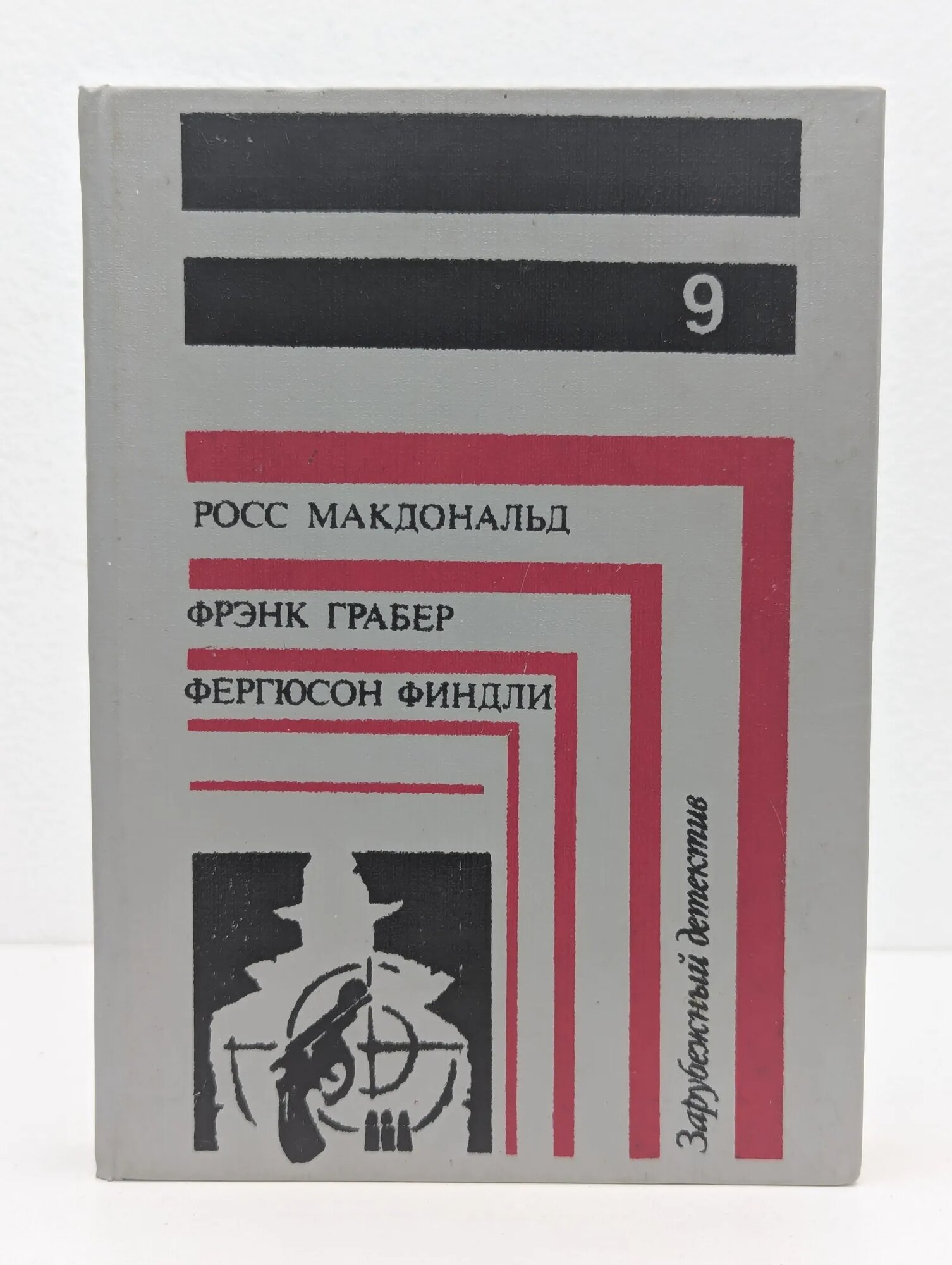 Зарубежный детектив. В восьми томах. В семи книгах. Книга 9 Макдональд Росс, Грабер Фрэнк, Финдли Фергюсон 1993