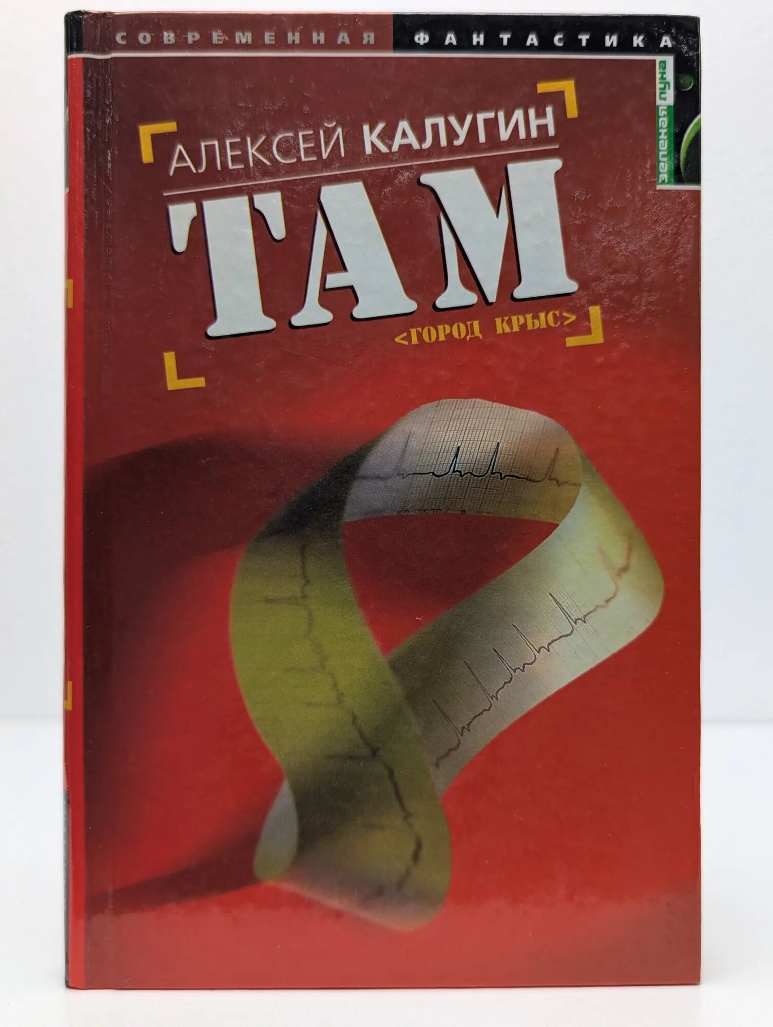 Там. Город крыс Калугин Алексей Александрович 2003