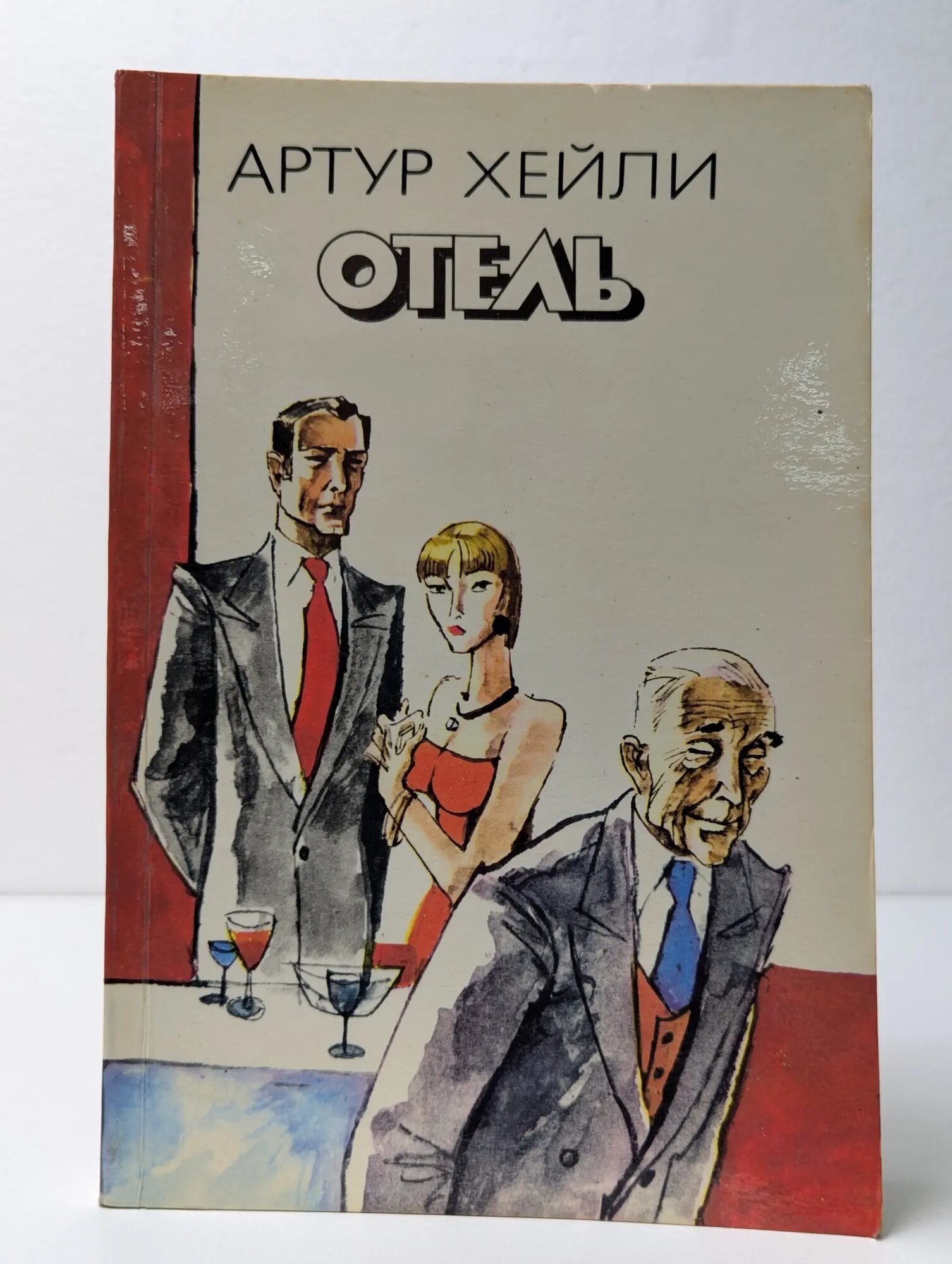 Отель Хейли Артур Фредерик 1992