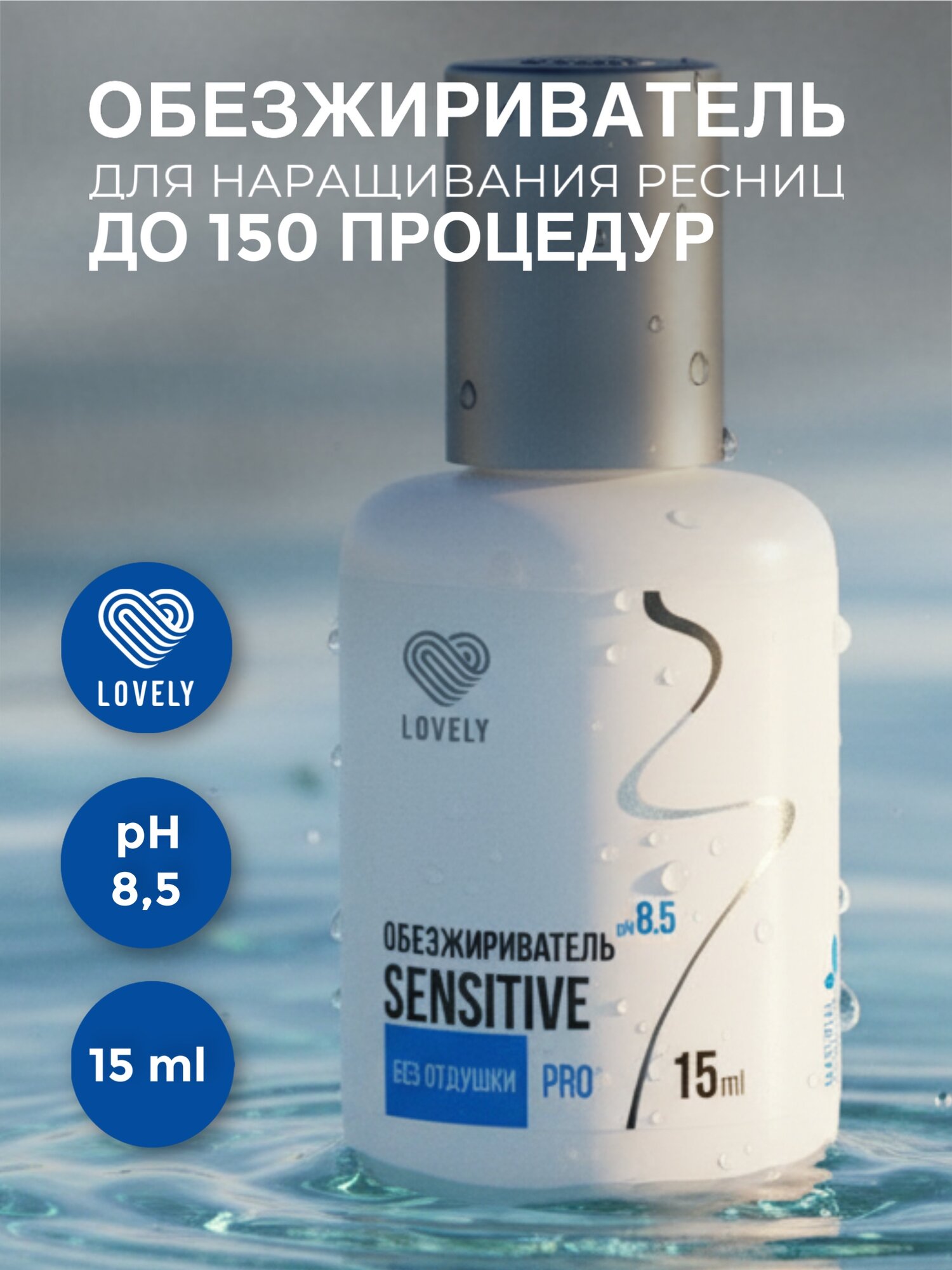 Обезжириватель ресниц Lovely, для наращивания, без запаха, 15мл