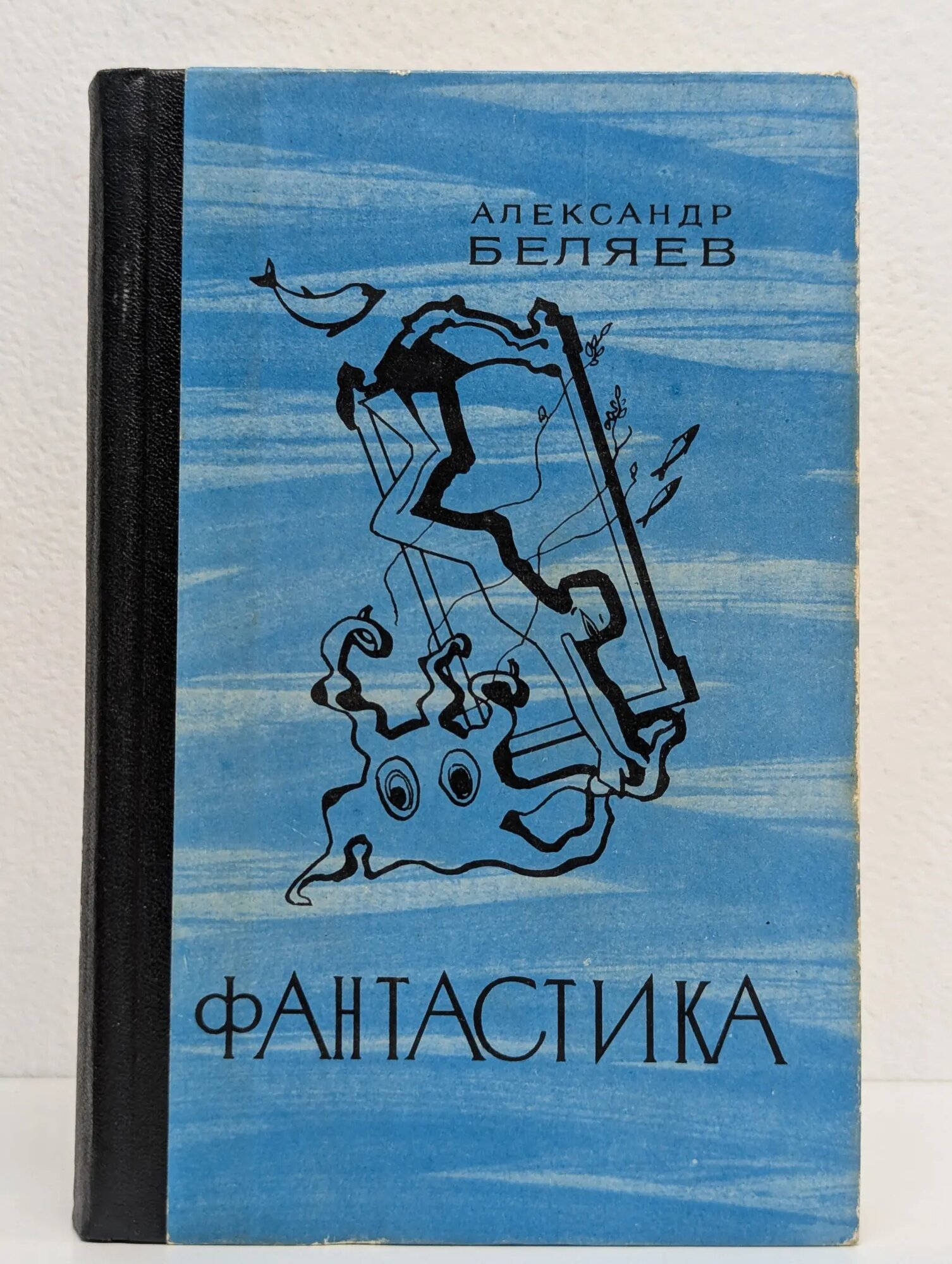 Фантастика Беляев Александр Романович 1976