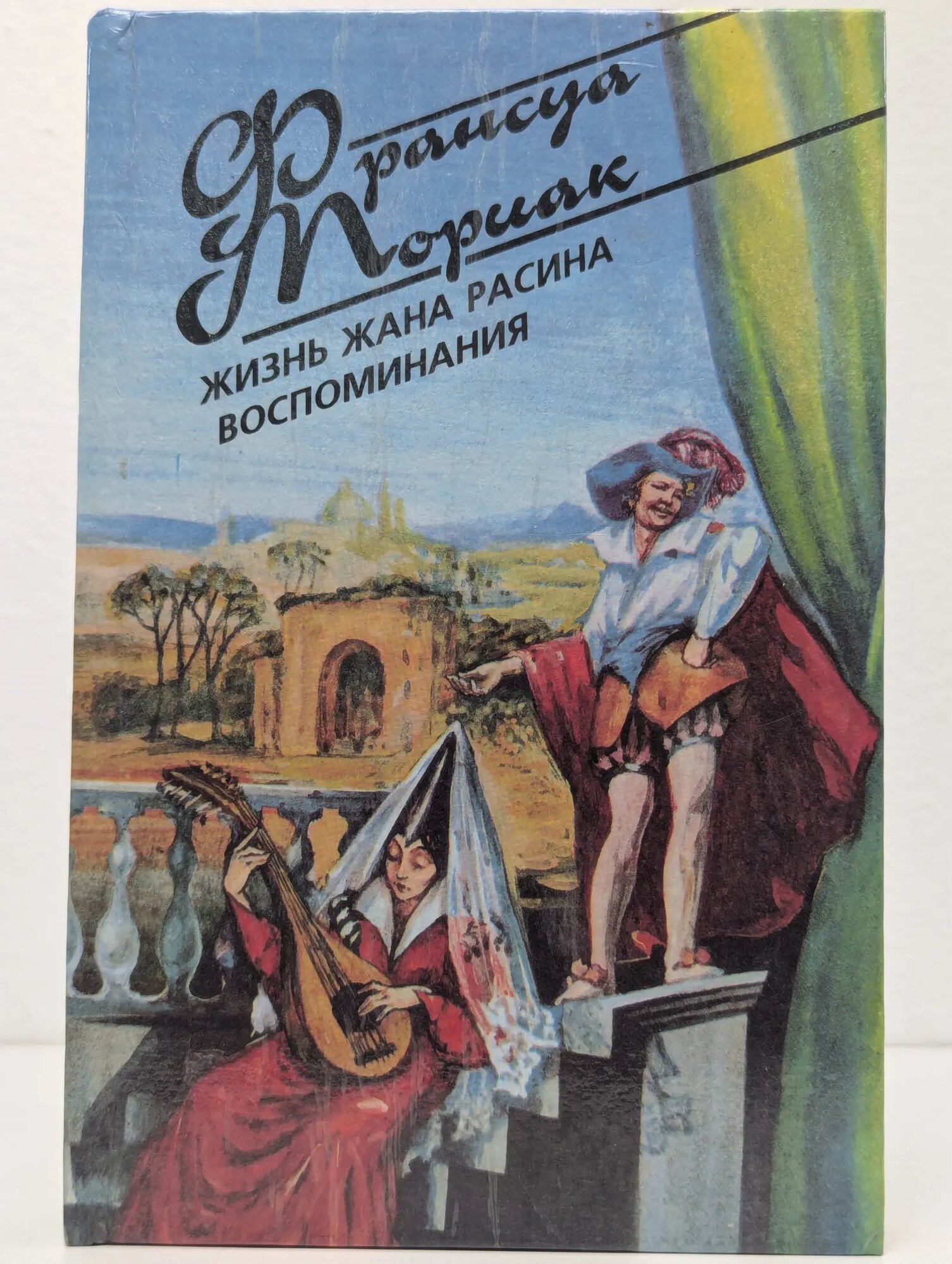 Жизнь Жана Расина. Воспоминания Мориак Франсуа 1995