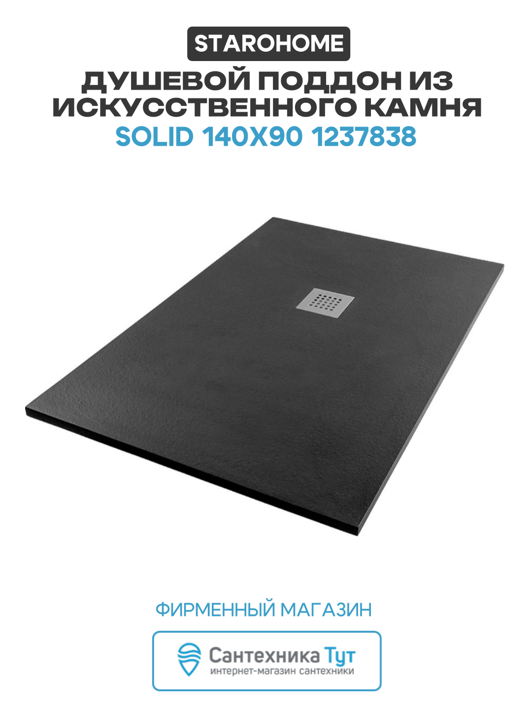 Душевой поддон из искусственного камня Starohome Solid 140х90 1237838 Black Matt искусственный камень 140х90 Россия