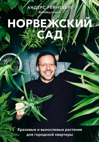 Норвежский сад. Красивые и выносливые растения для городской квартиры Reprinted books