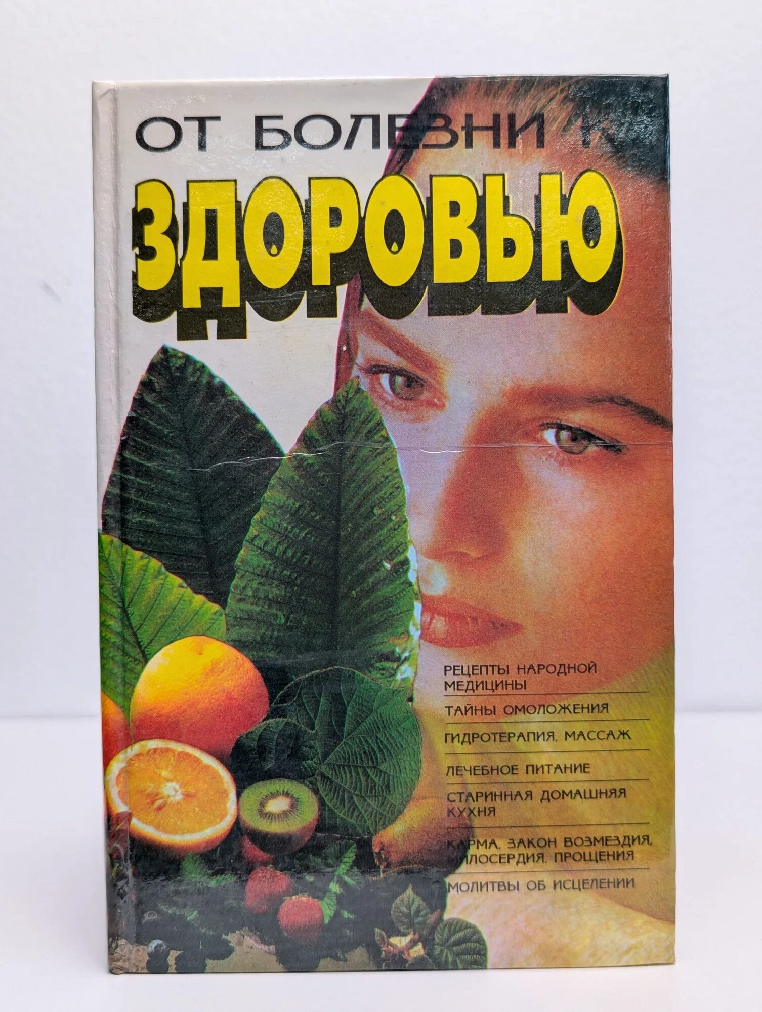 От болезни к здоровью Камрат Людмила Павловна 1995